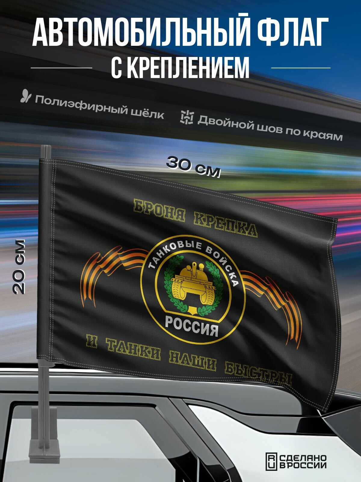 Автомобильный флаг Танковых войск / 30x20 см.