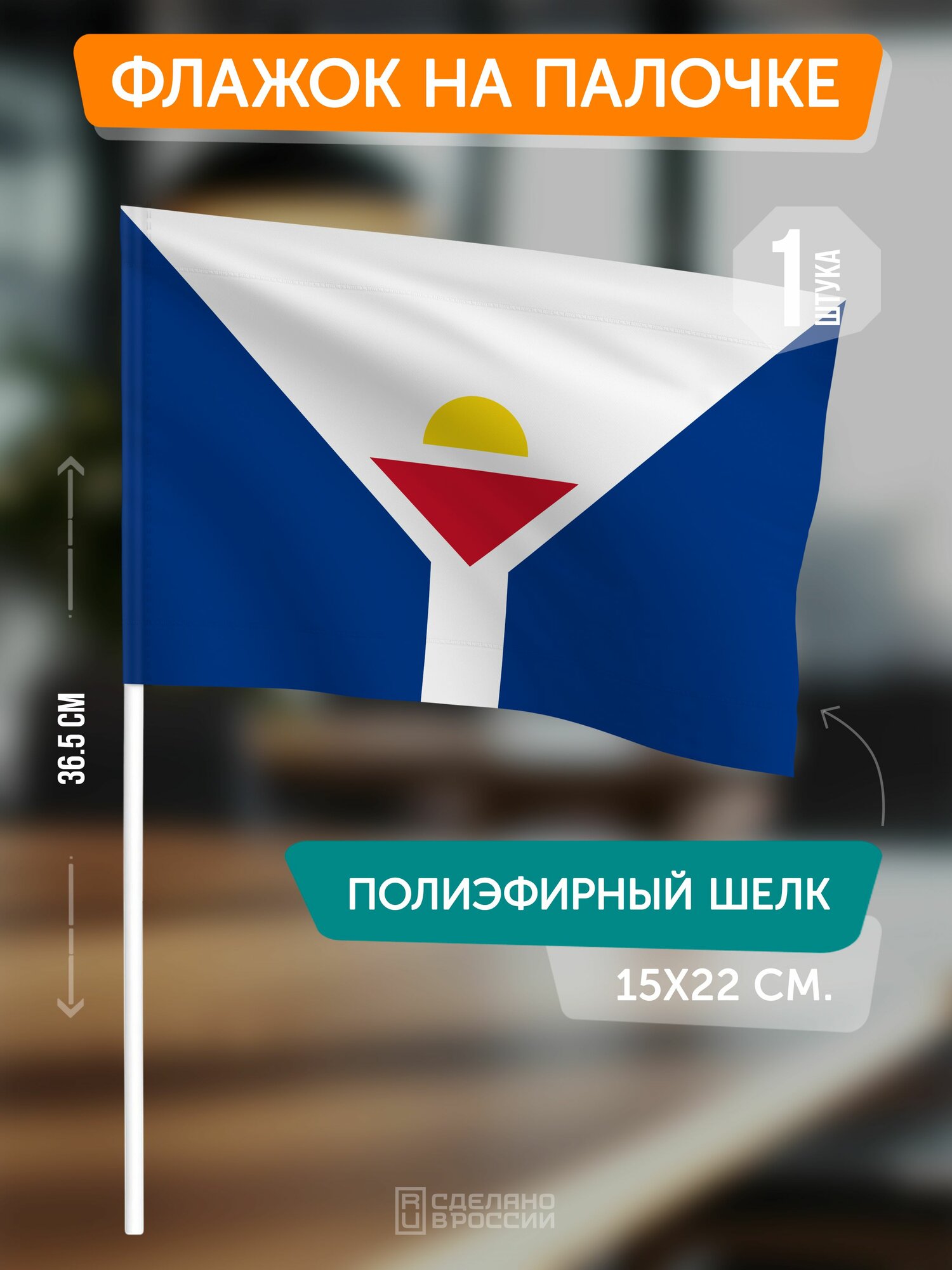Флаг Сен-Мартена на палочке