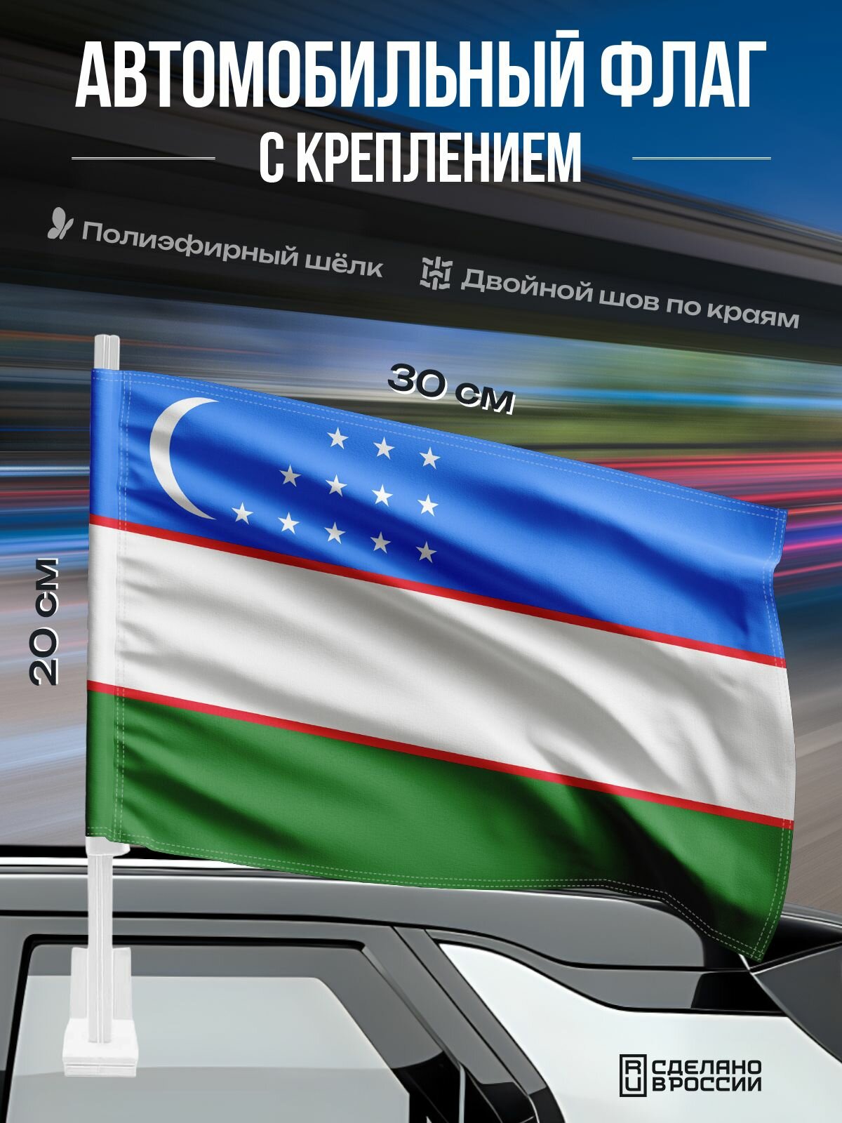 Автомобильный флаг Узбекистана / 30x20 см.