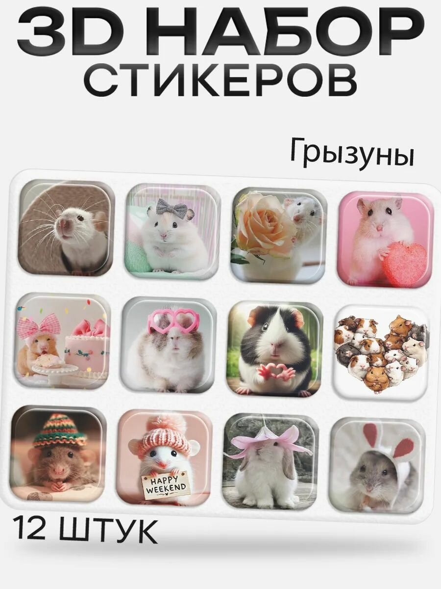 3D стикеры на телефон Грызуны