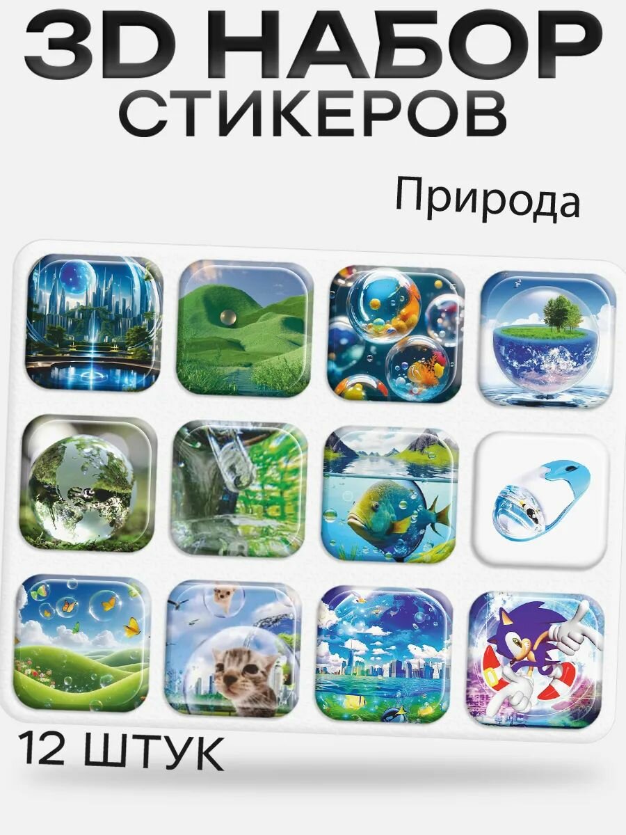 3D стикеры на телефон Природа