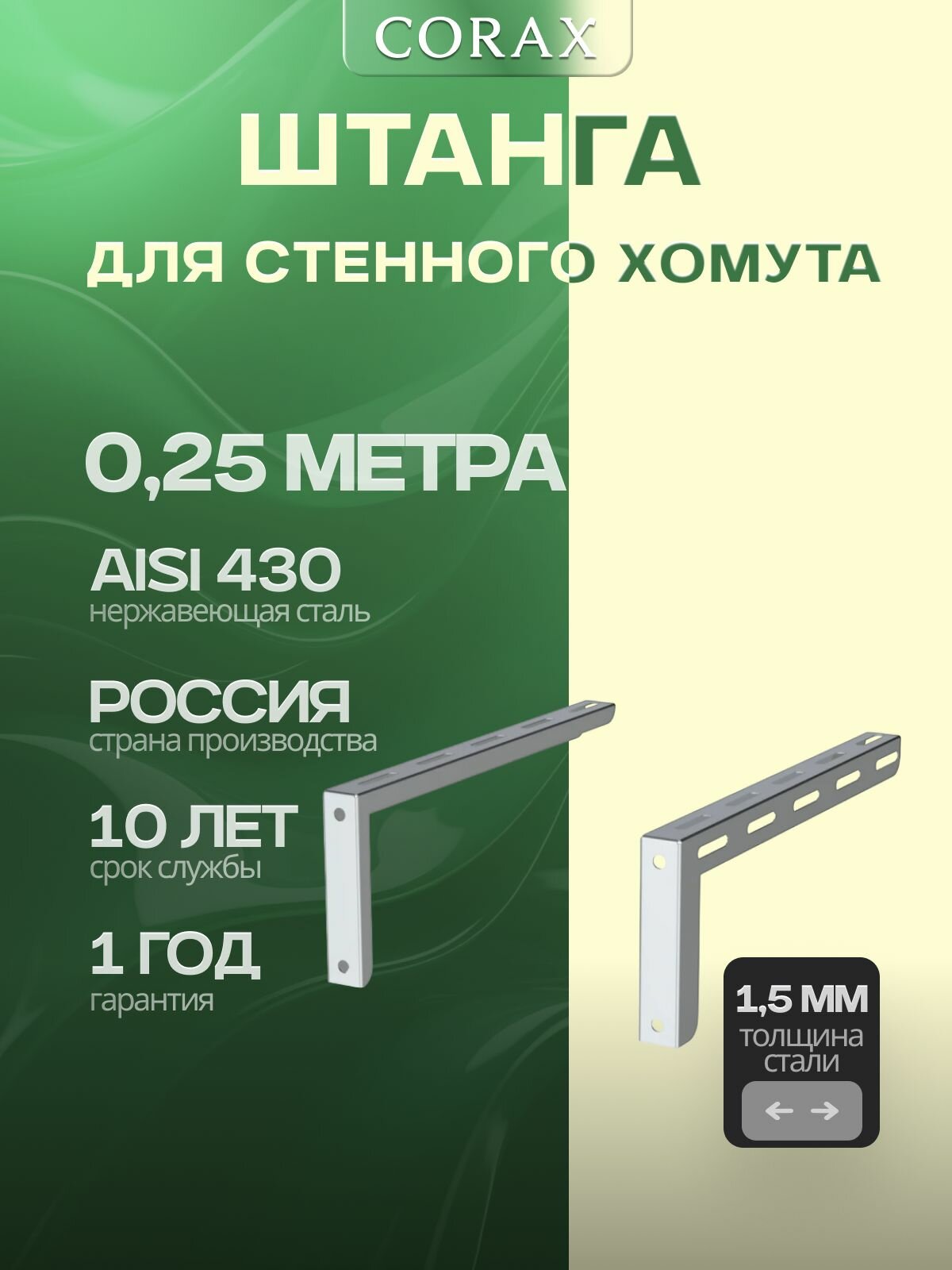 Штанга для стенового хомута 1,5 мм L 250 (компл. из 2 шт.) (430/1,5)