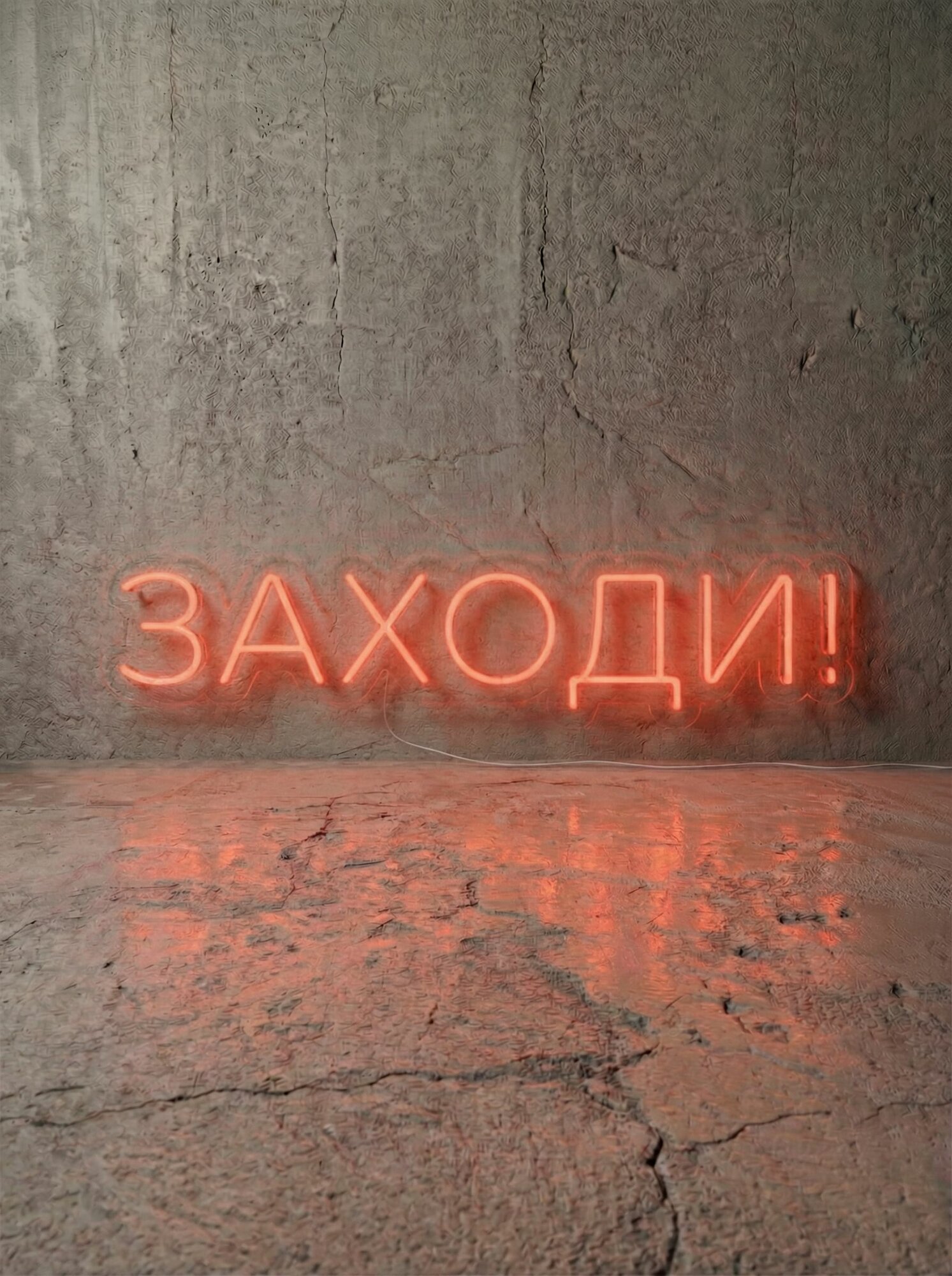 Неоновая вывеска "заходи!" 78х18 см, неоновая надпись, LED светильник для кафе