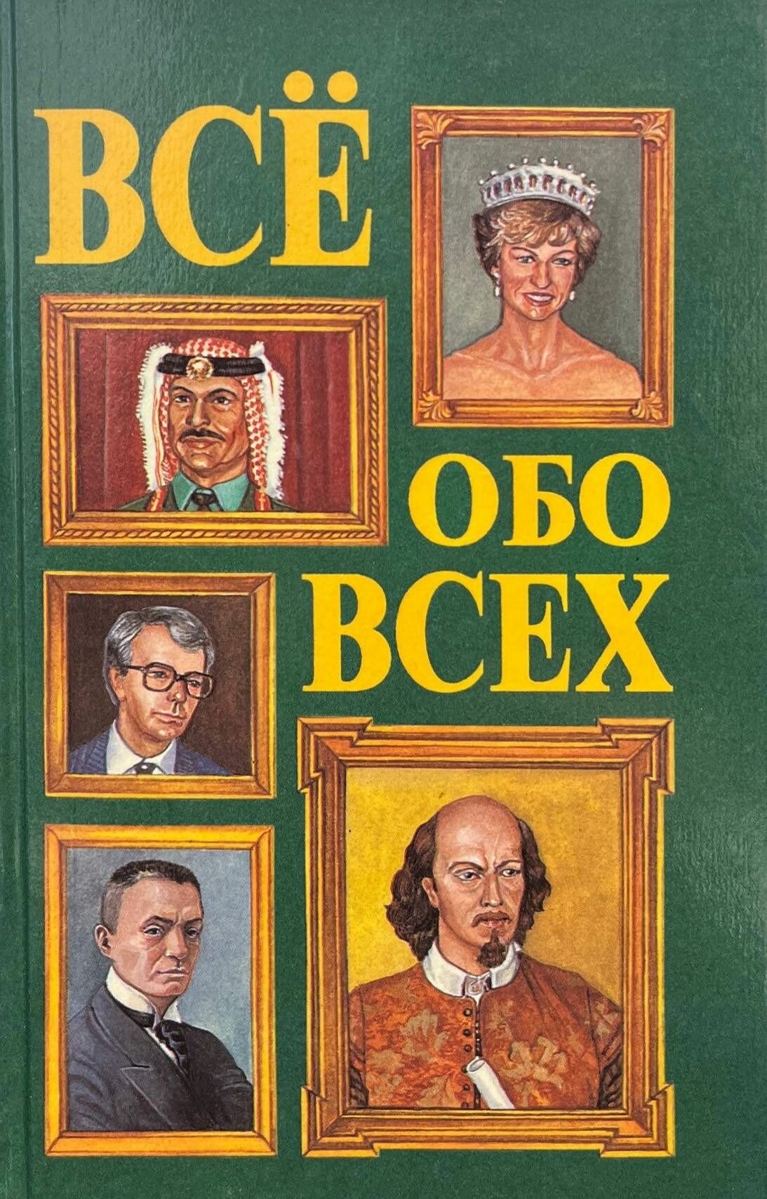 Всё обо всех. Том 2. Не указан. Слово. 1996. Твердый переплет. 448 стр