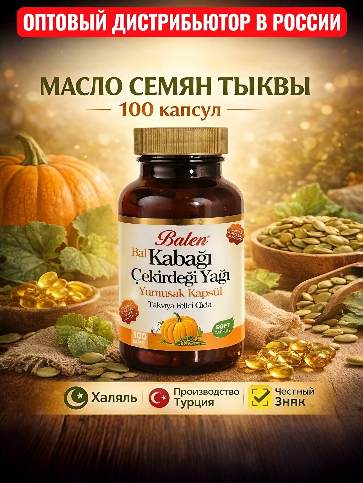 Масло семян тыквы в капсулах 100 шт, Balen