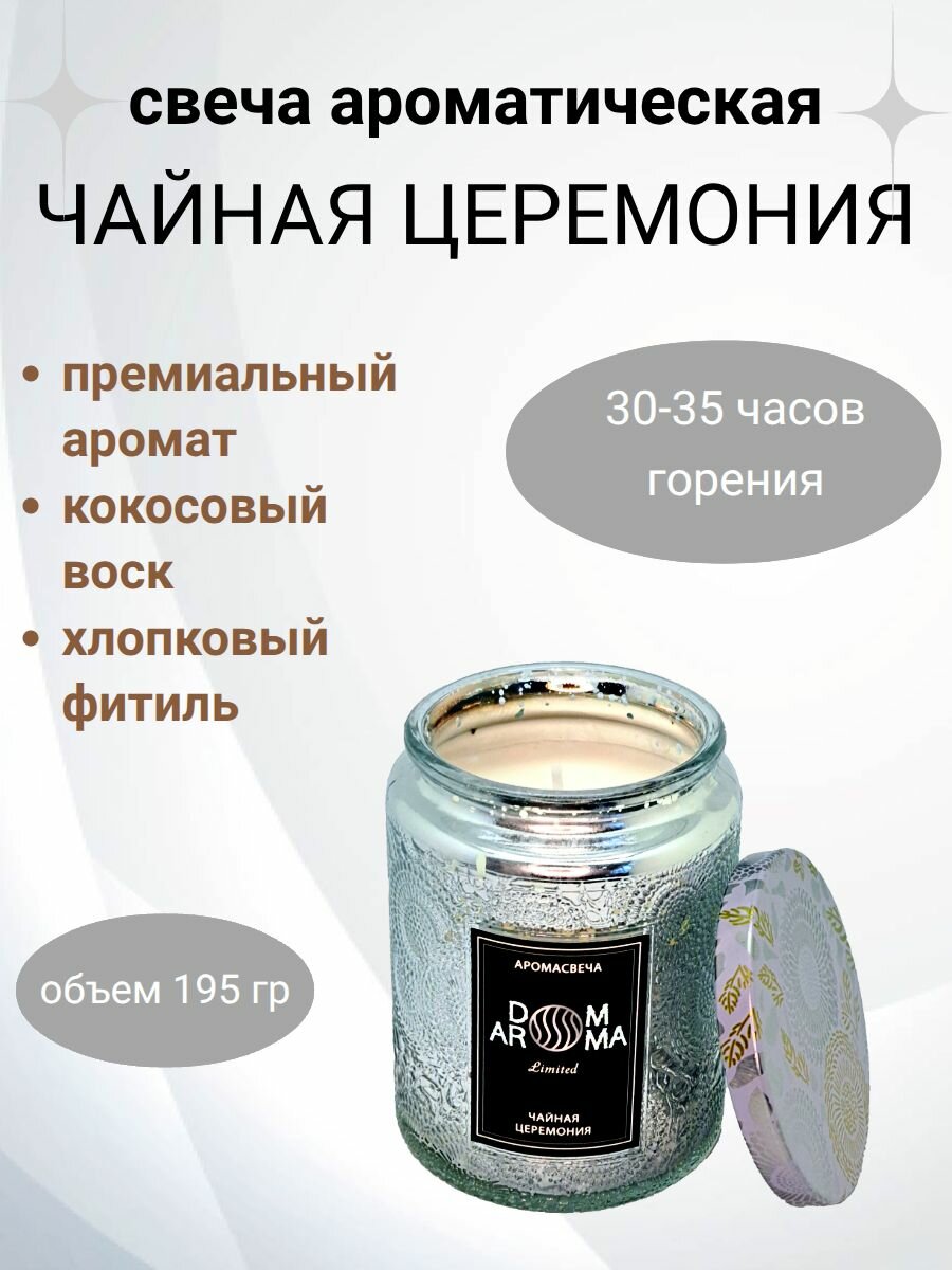 Ароматическая свеча ДОМ арома "Чайная церемония" в средней стеклянной банке с крышкой
