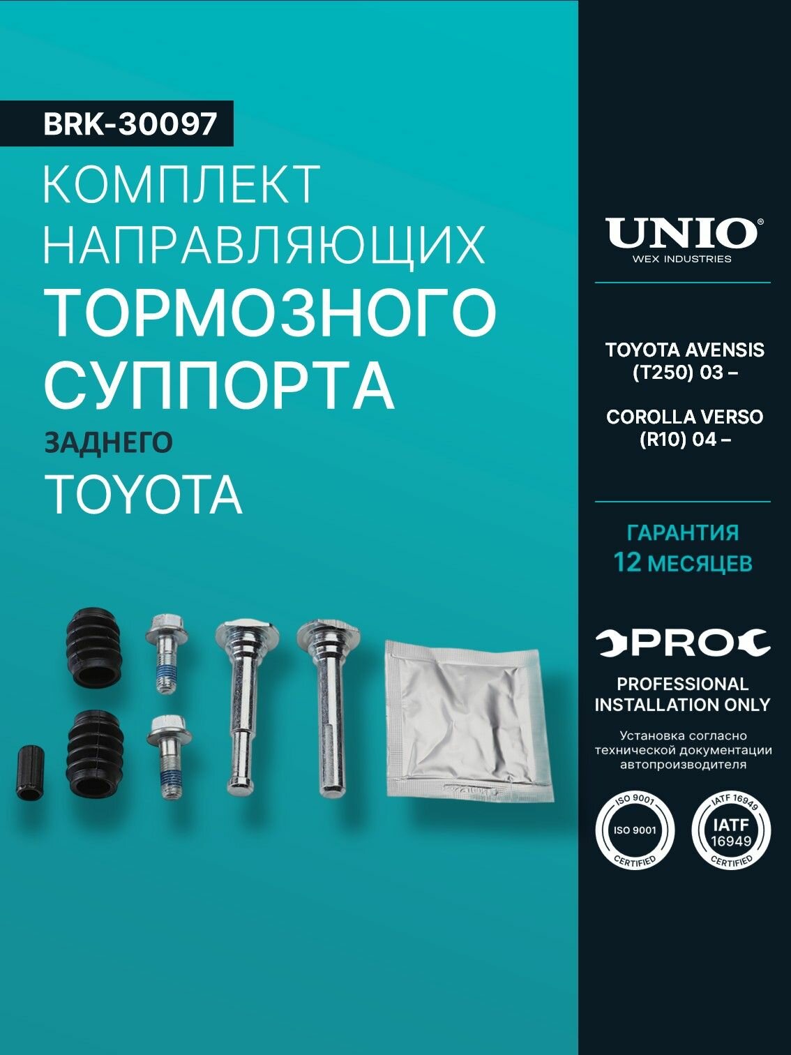 Комплект направляющих тормозного суппорта зад. Toyota Avensis (T250) 03-, Corolla Verso (R10) 04-
