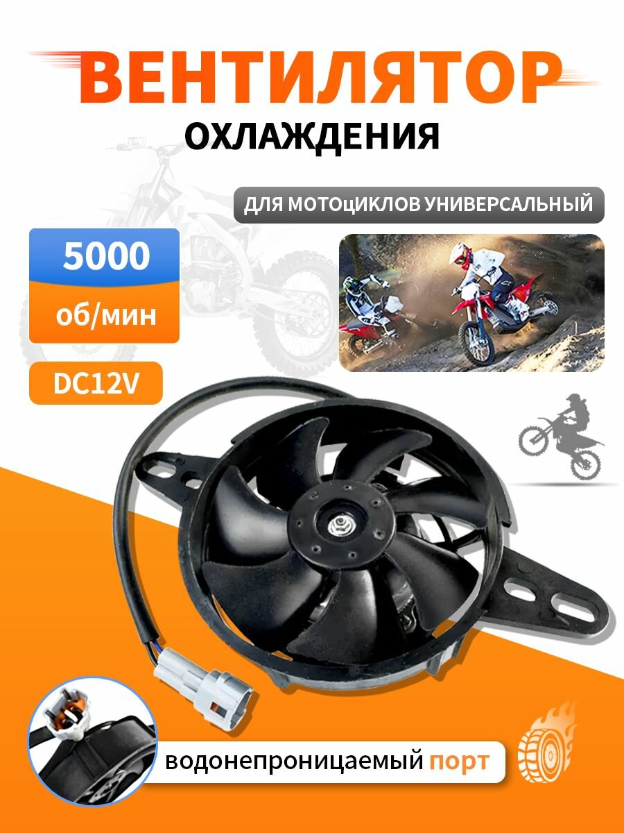 Вентилятор охлаждения радиатора универсальный для мотоцикла , мотокросс , эндуро DC12V