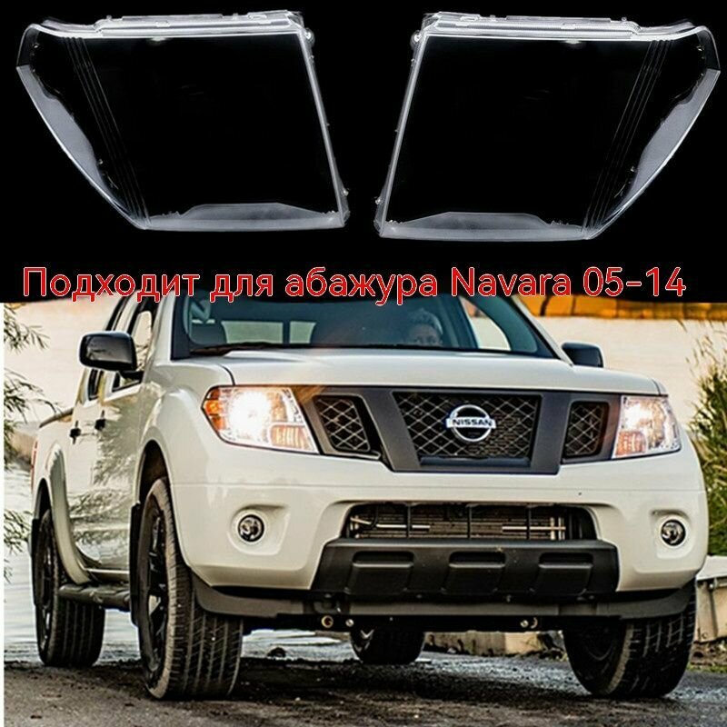 Фары автомобильные, 2 шт, арт. Navara Pathfinder R51/ Navara 2004-2014 1 КОМПЛЕКТ_R