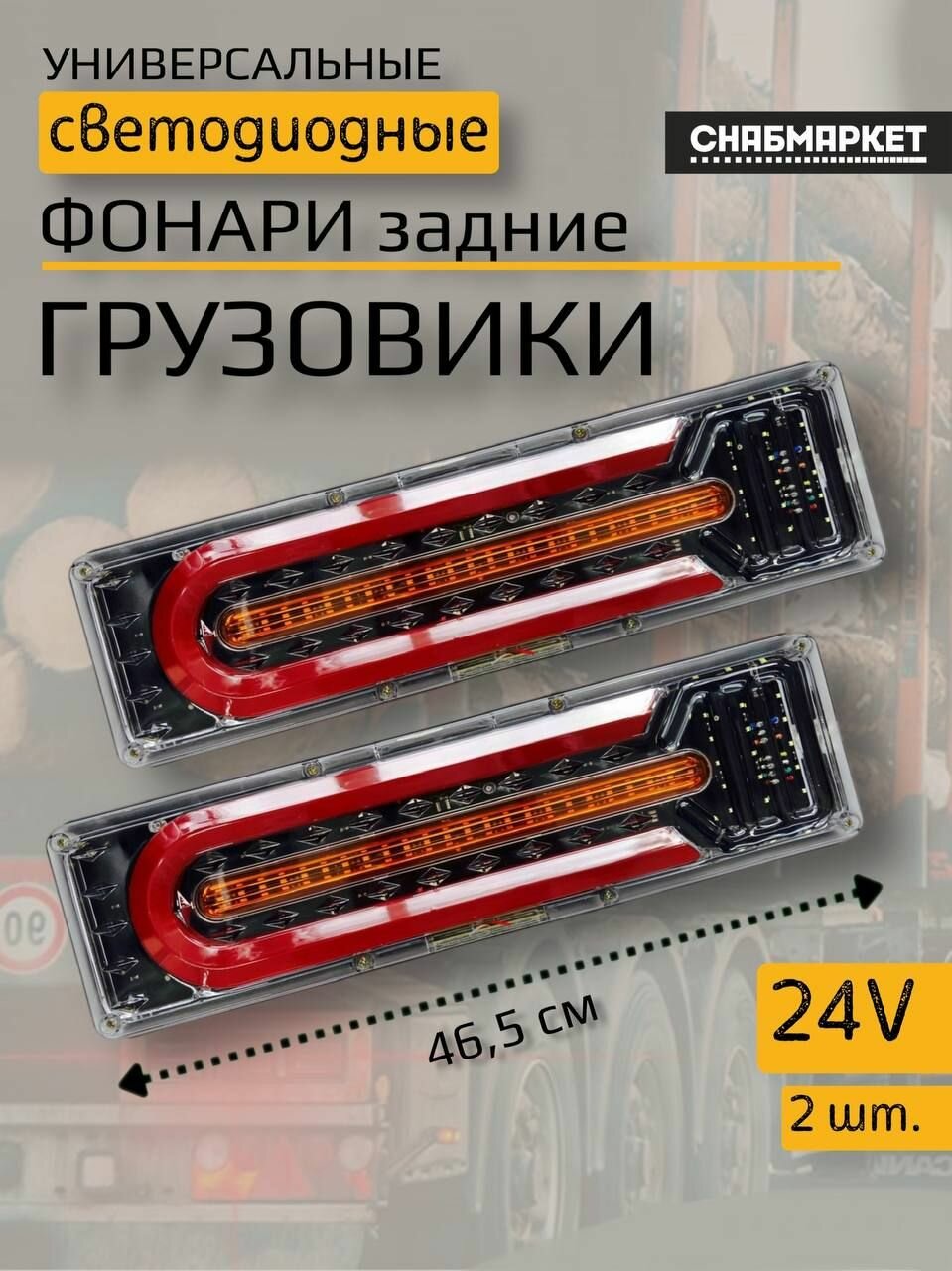 Задние фонари на грузовик, прицеп, газель, газ, маз, автобус 2ШТ / Стоп сигнал на авто / Светодиодные фары LED Габаритные ГАЗель 24V 46х13 / W0010