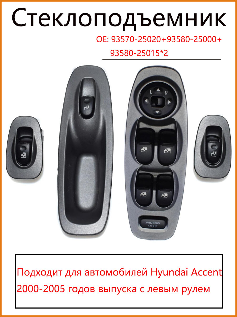 Консоль в автомобиль арт. 93580-25000, 93570-25020, 93580-25015 подходят для моделей Hyundai Accent 2000-2005 годов выпуска, комплект из 4 кнопок управления стеклоподъемником с электроприводом