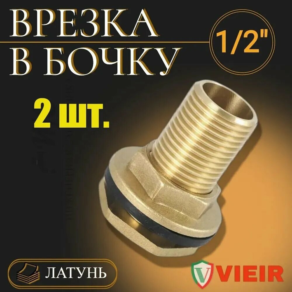 Врезка в бочку, бак латунная 1/2", толстостенная, фитинг