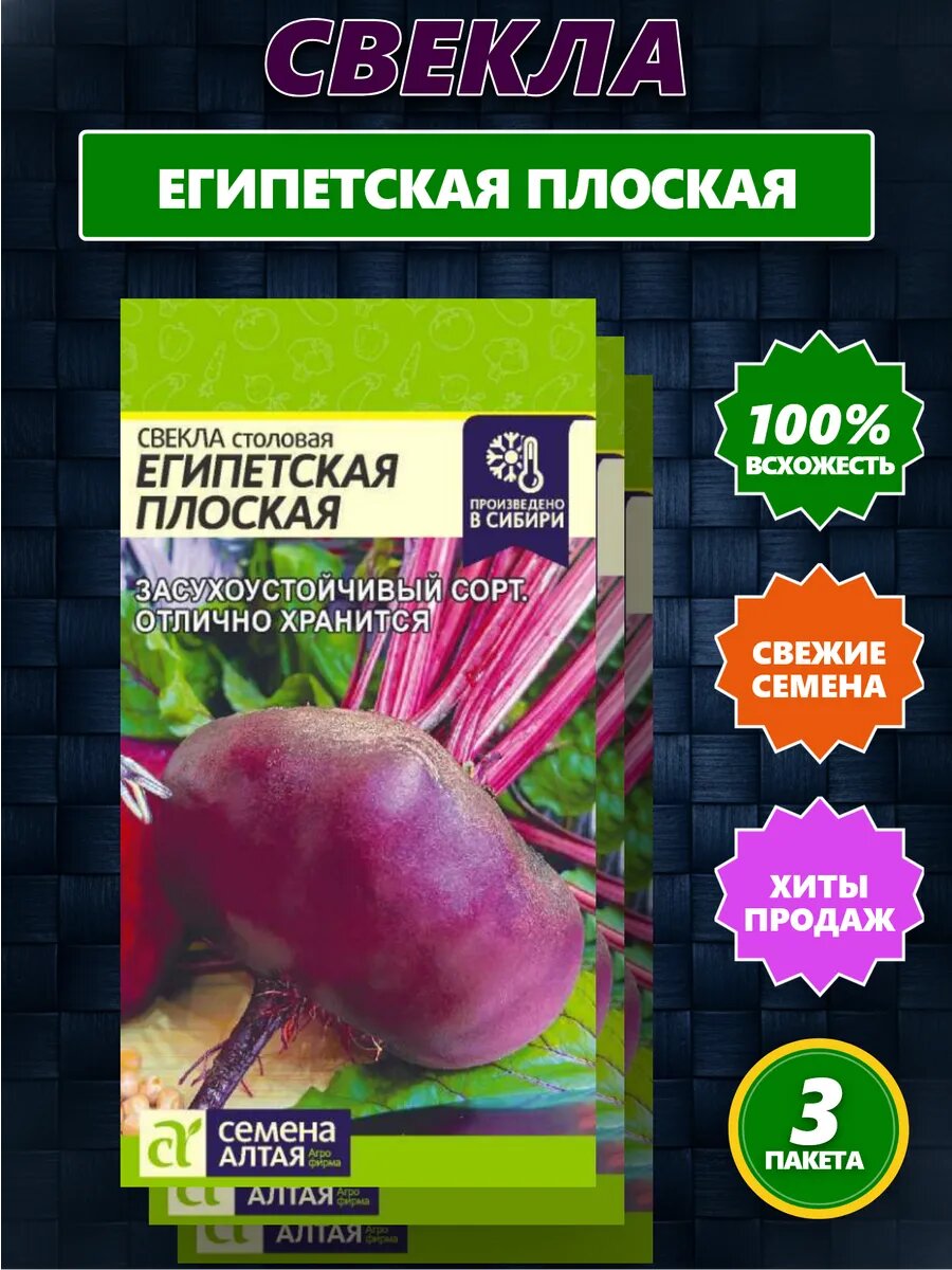 Семена свеклы Египетская плоская (3 пакета) для открытого грунта, Семена Алтая
