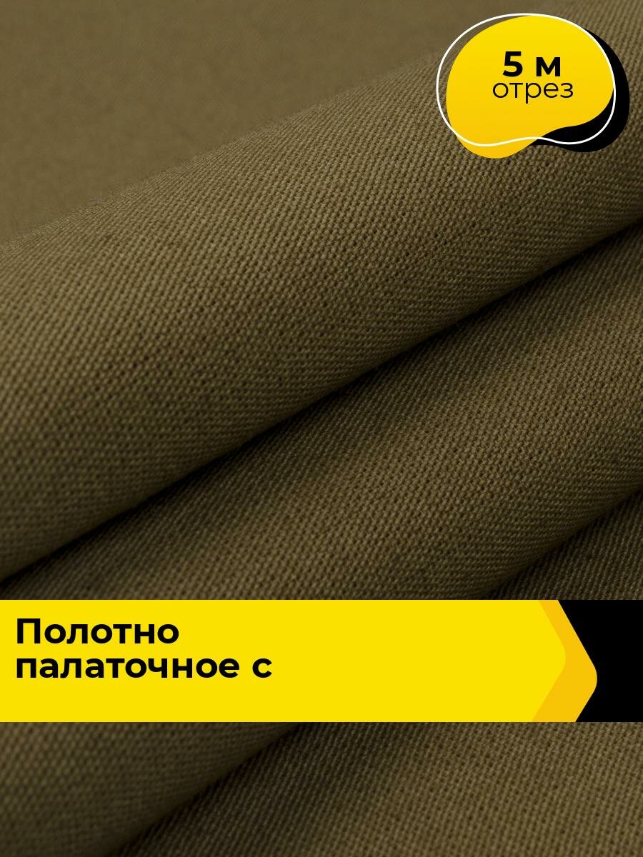 Палаточная техническая ткань водоотталкивающая на отрез 5 м*150 см, цвет хаки