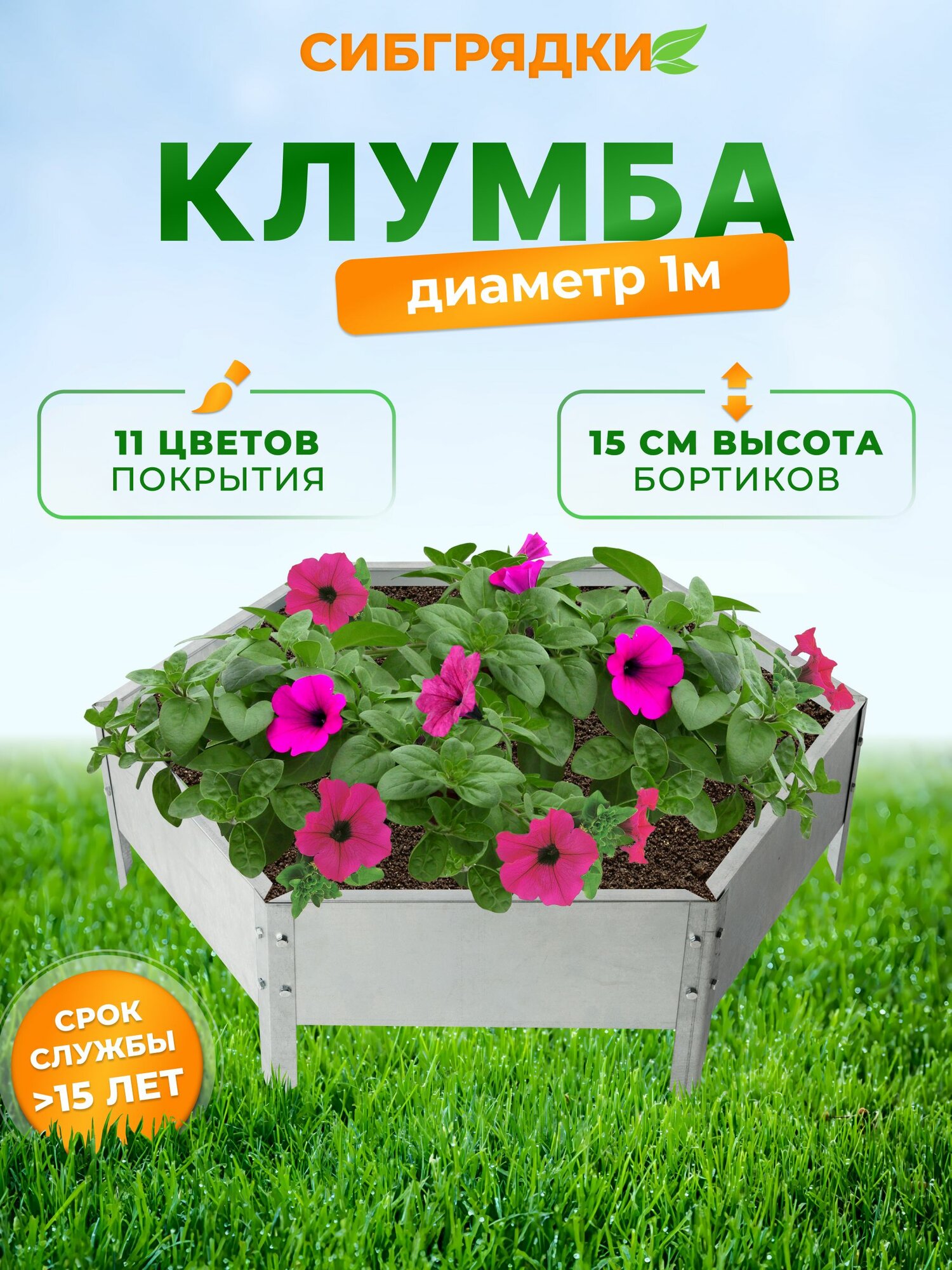 Клумба садовая, грядка оцинкованная, Диаметр клумбы 100 см. Без окрашивания