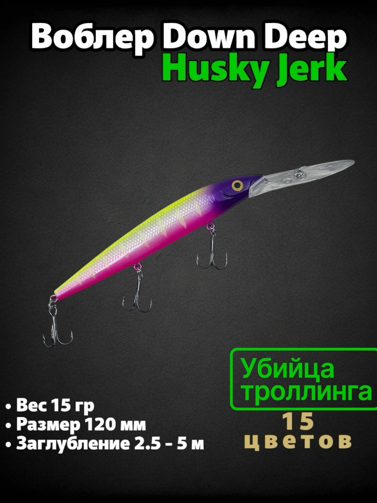 Воблер для троллинга Down Deep Husky Jerk 120мм / 2.5-5м iron f