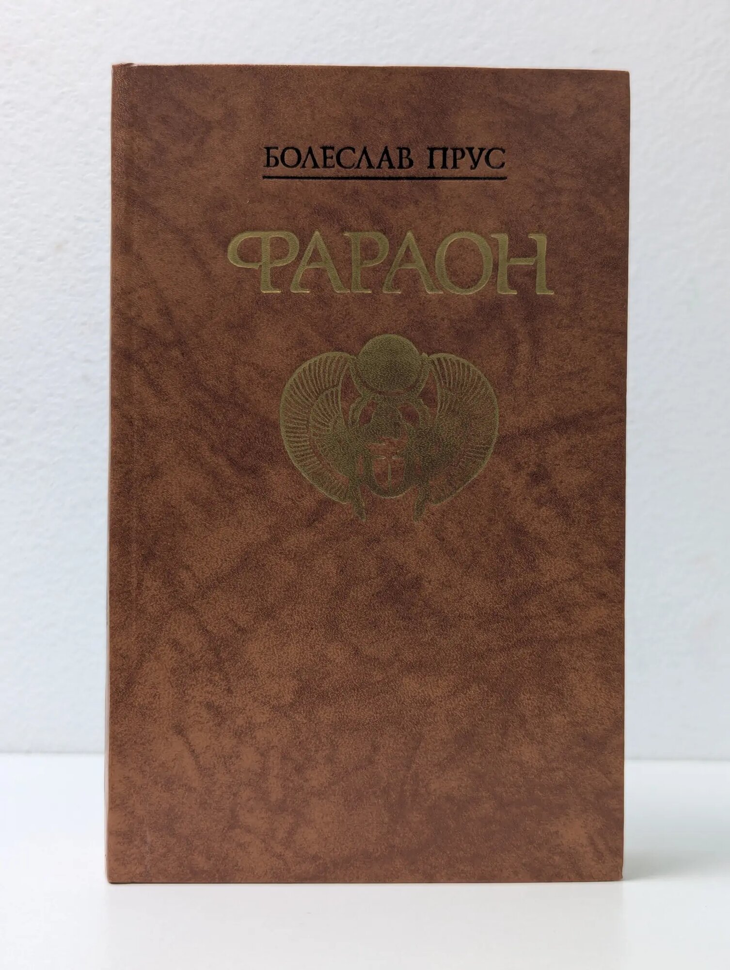 Фараон Прус Болеслав 1988