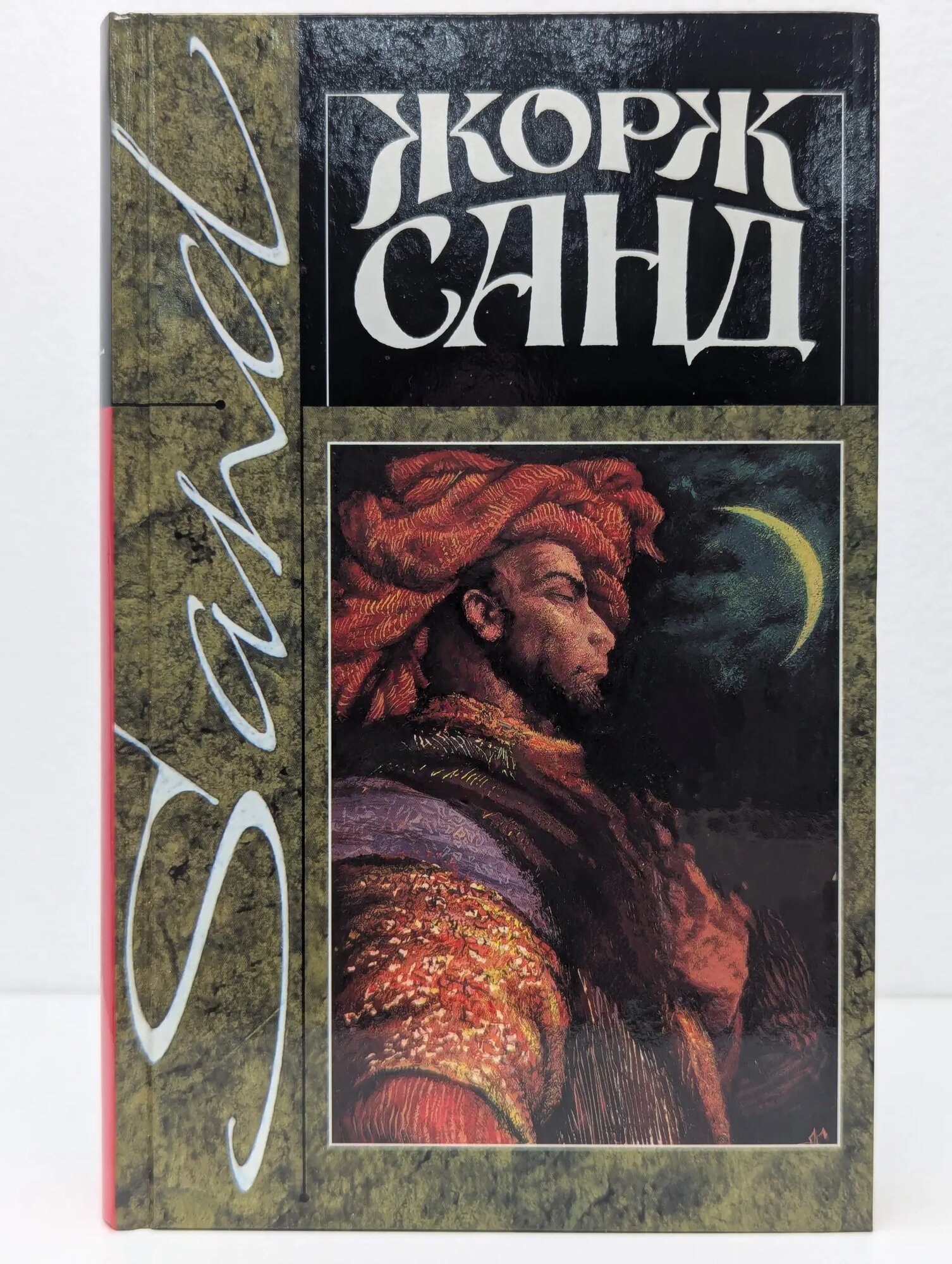 Жорж Санд. Собрание сочинений в 14 томах. Том 4 Санд Жорж 1996