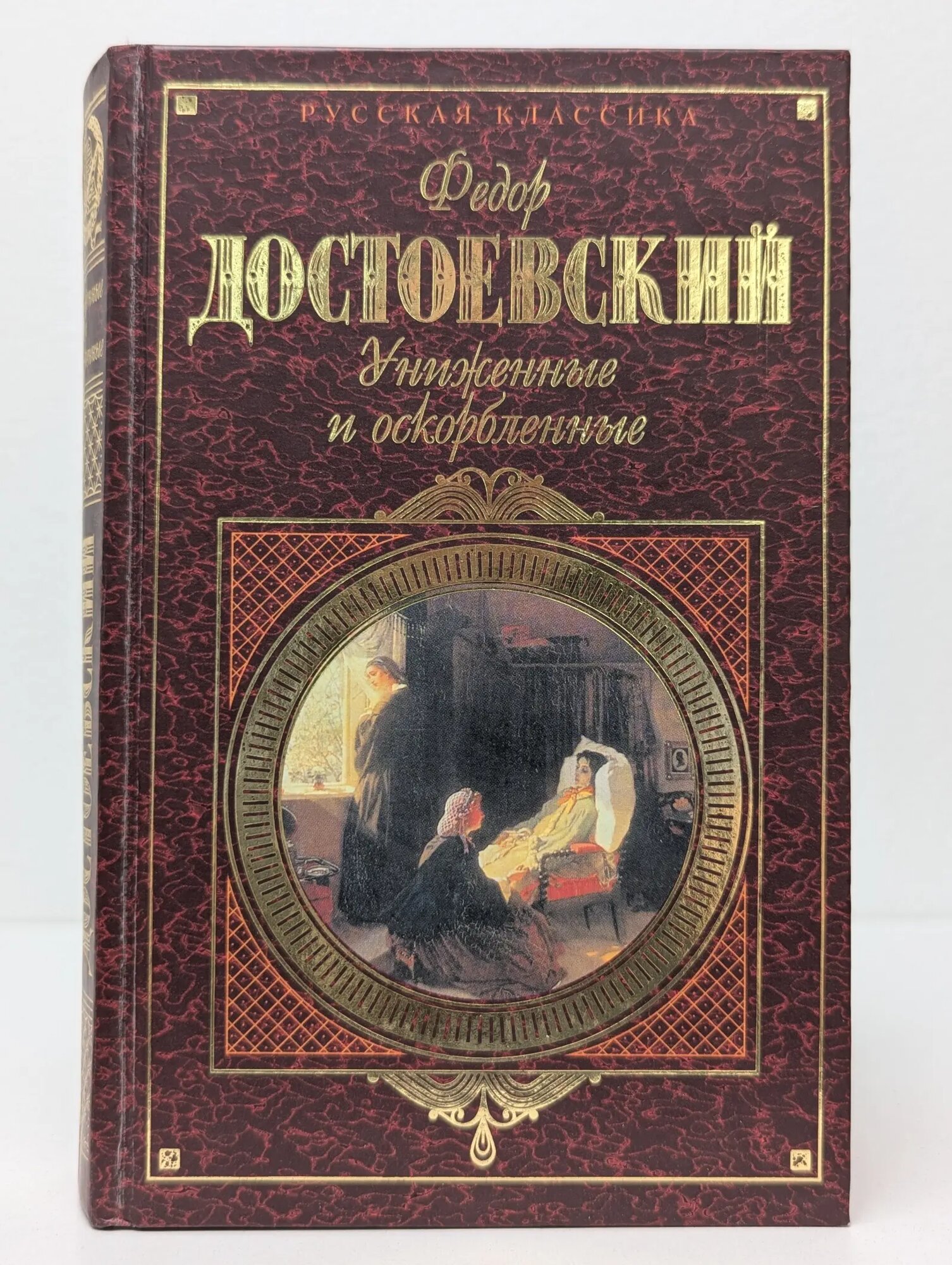 Русская классика. Униженные и оскорбленные. Игрок Достоевский Федор Михайлович 2002