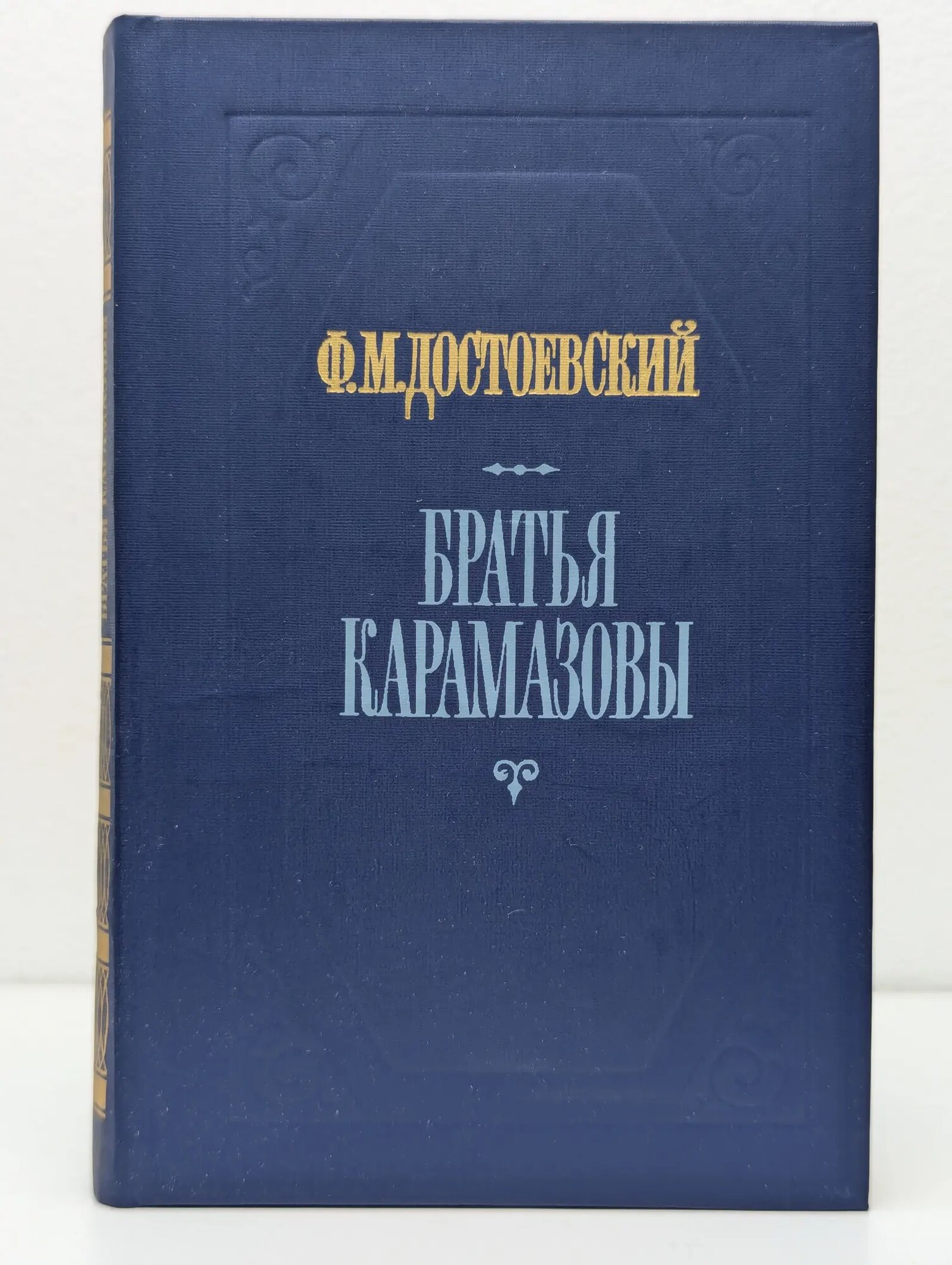Братья Карамазовы. Части 3 и 4 Достоевский Фёдор Михайлович 1987