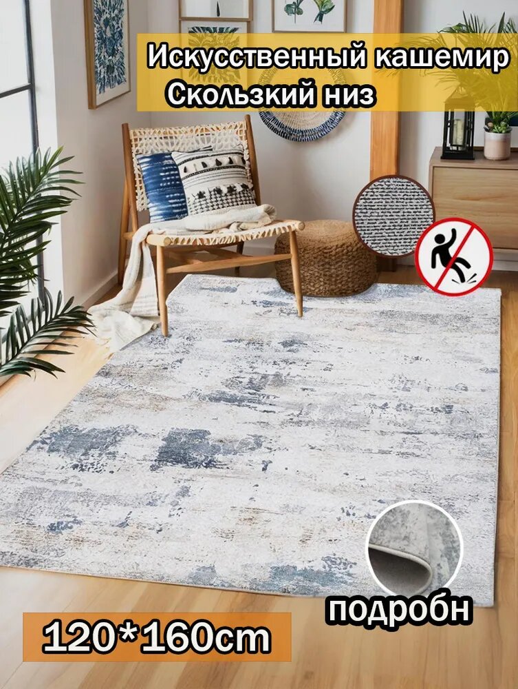 Ковер 120x160 см из искусственного кашемира, прямоугольный, бежевый