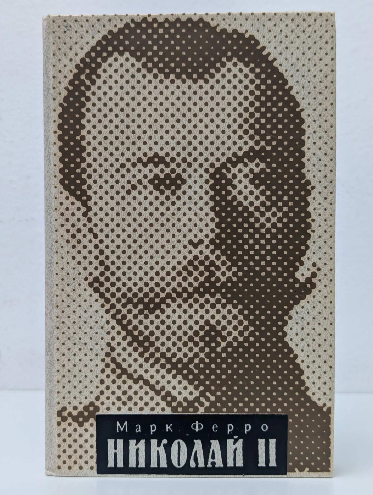 Николай II Ферро Марк 1991