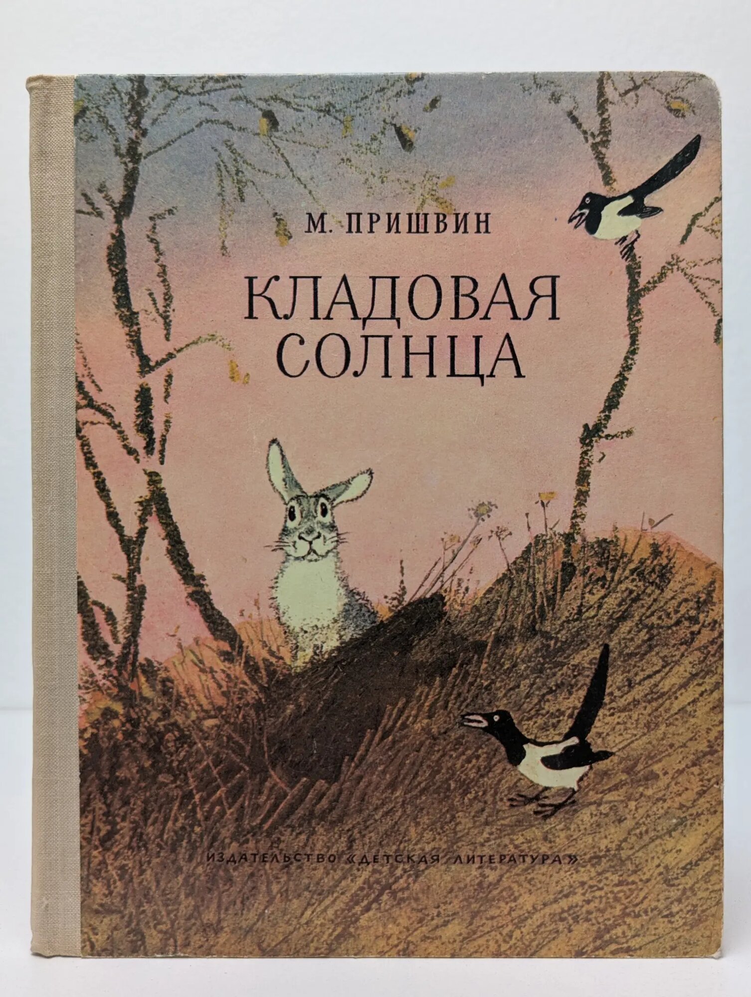 Кладовая солнца Пришвин Михаил Михайлович 1979
