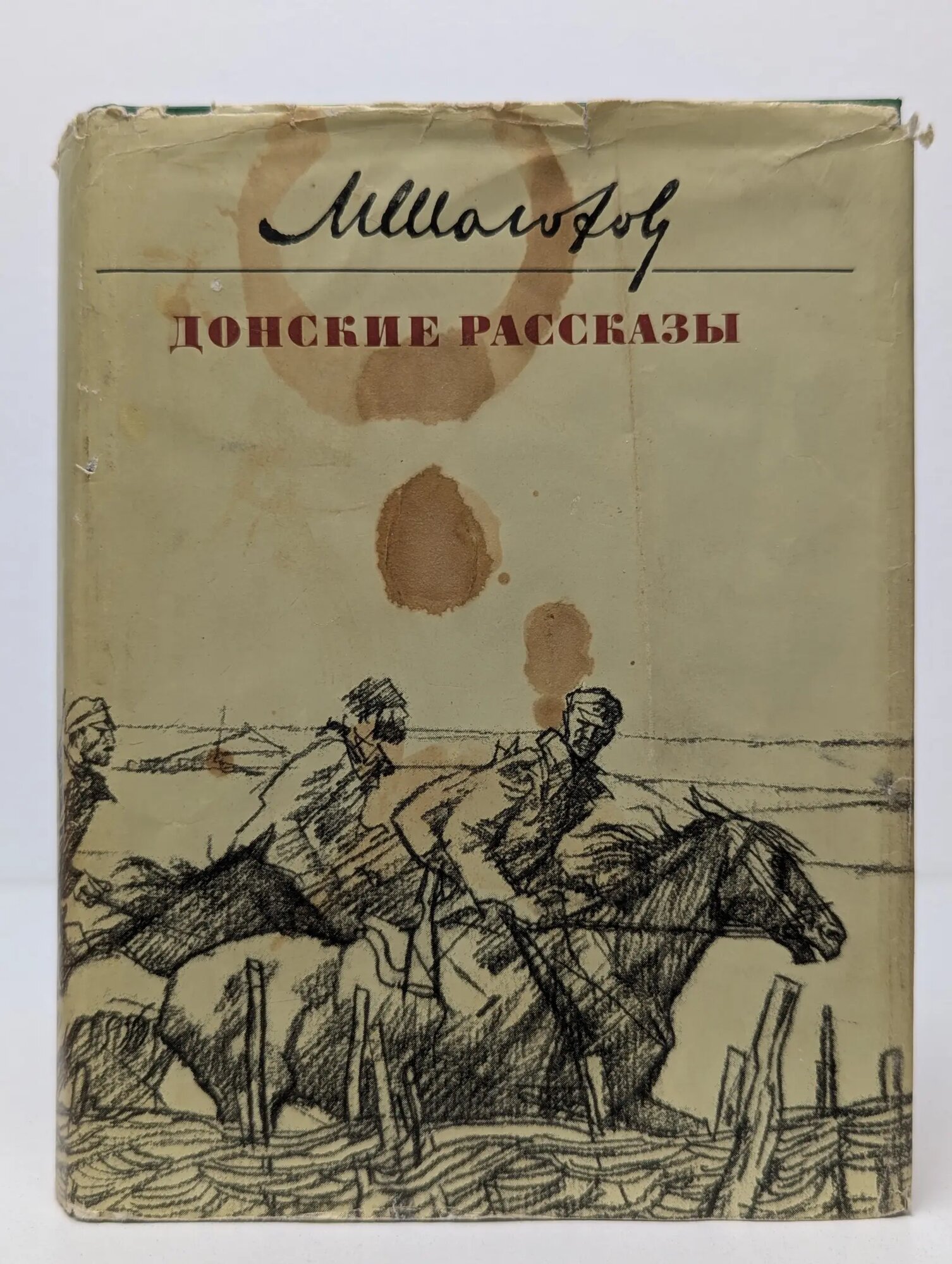 М. Шолохов. Донские рассказы Шолохов Михаил Александрович 1987