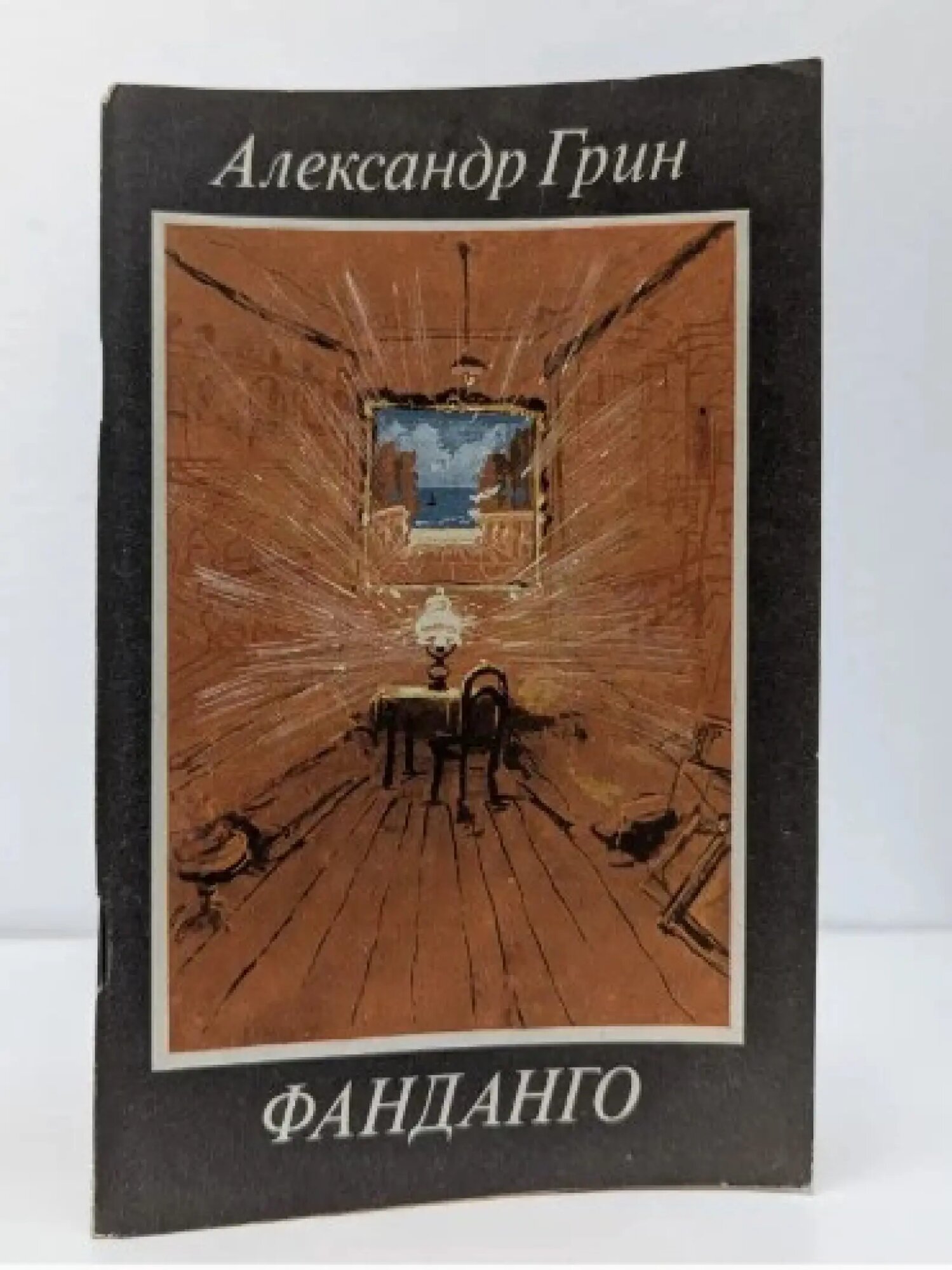 Фанданго Грин Александр Степанович 1988