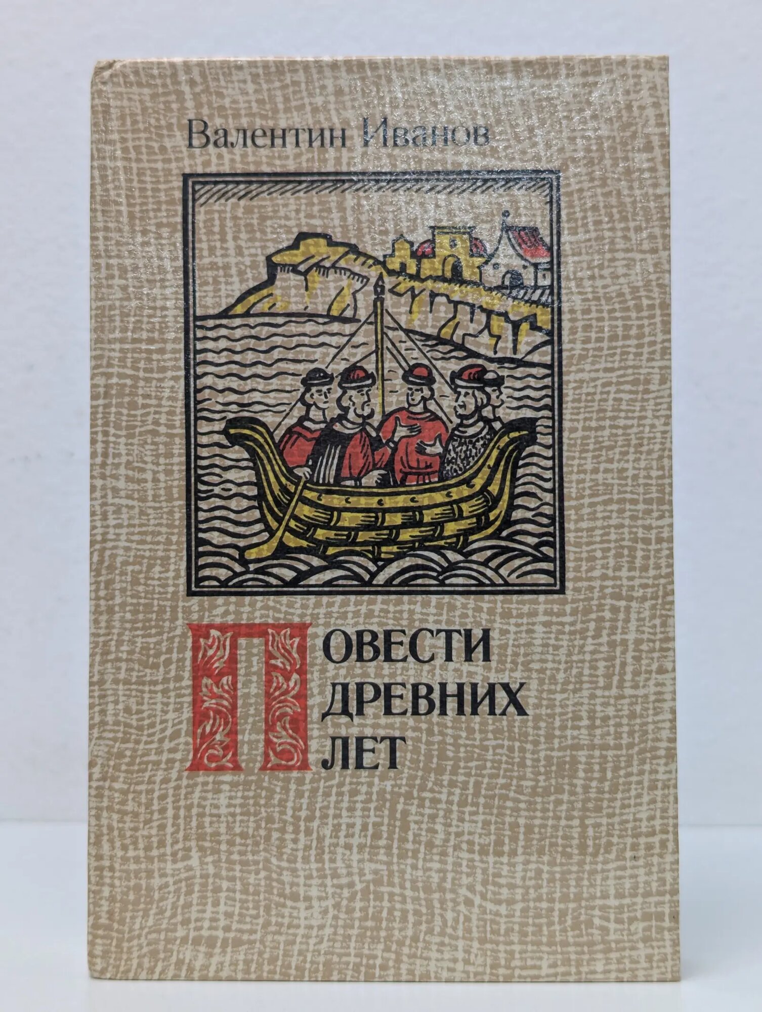 Повести древних лет Иванов Валентин Дмитриевич 1985