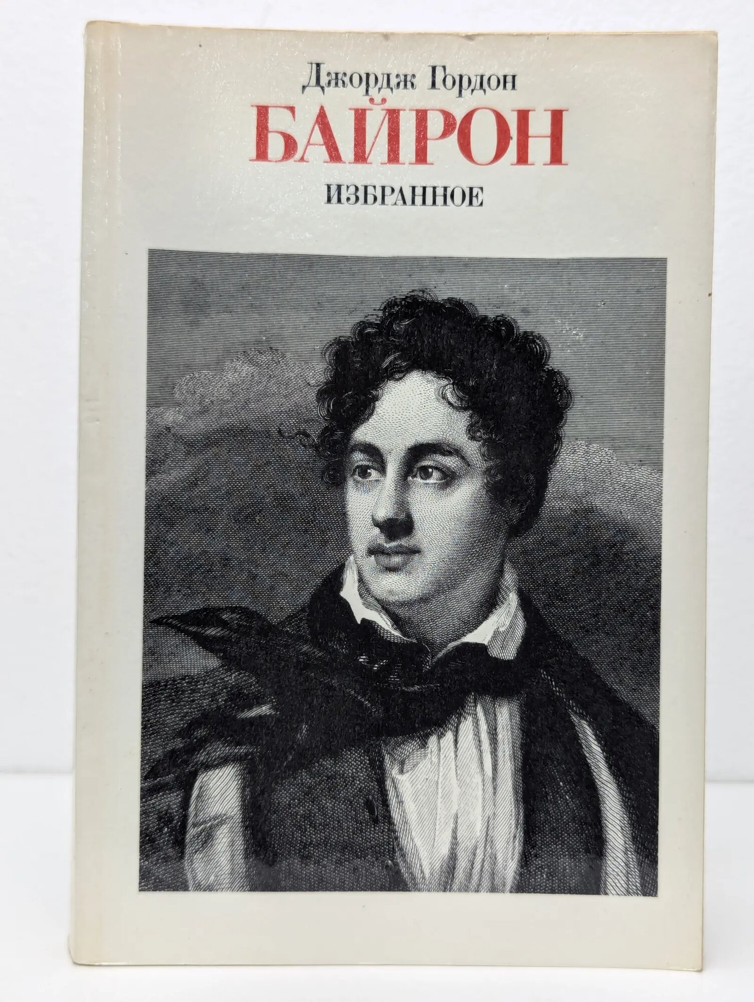 Джордж Гордон Байрон. Избранное. 1816-1823 Байрон Джордж Гордон 1986