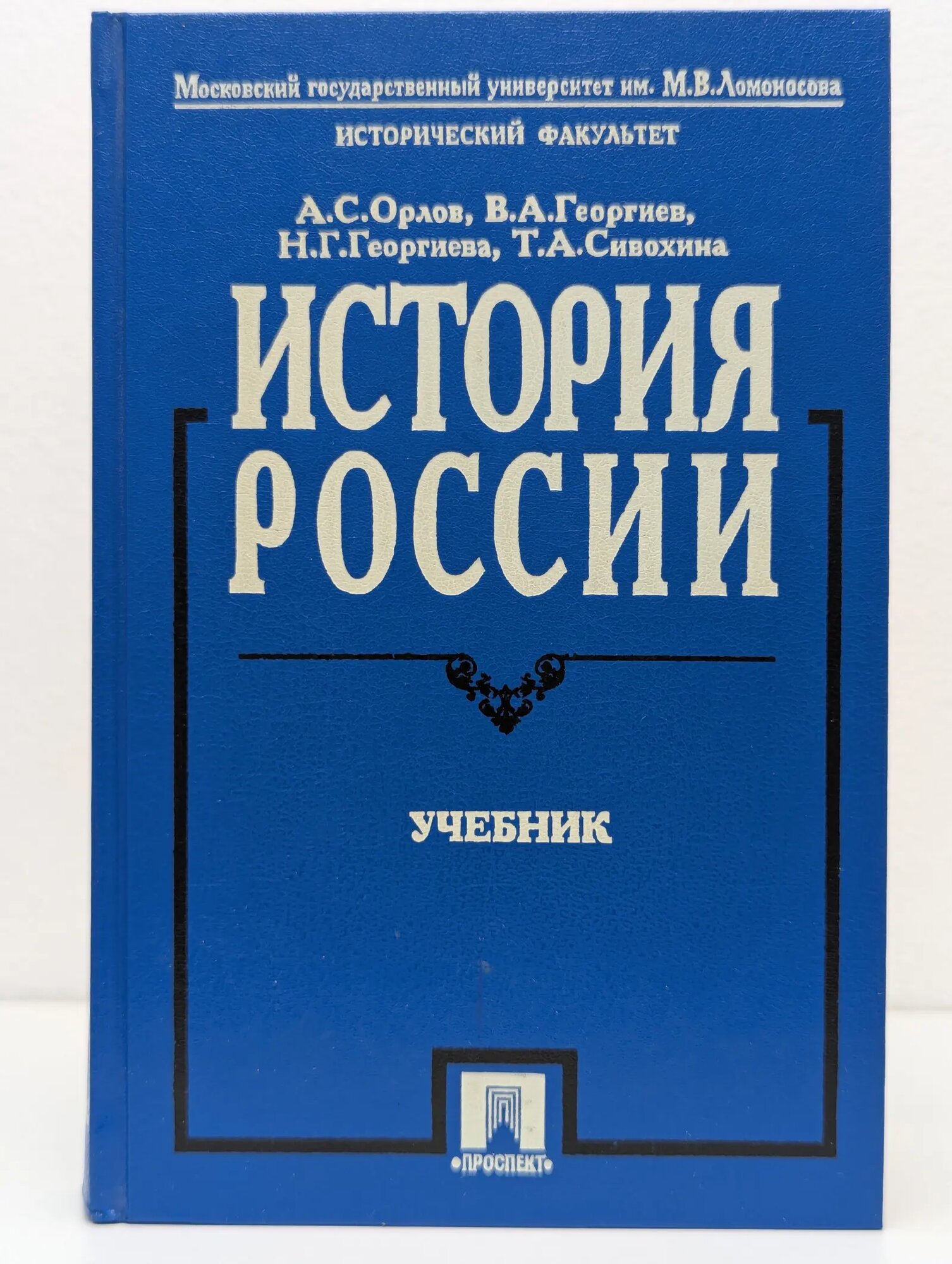 История России. Учебник Орлов Александр Сергеевич, Георгиев Владимир Анатольевич, Георгиева Наталья Георгиевна 1999