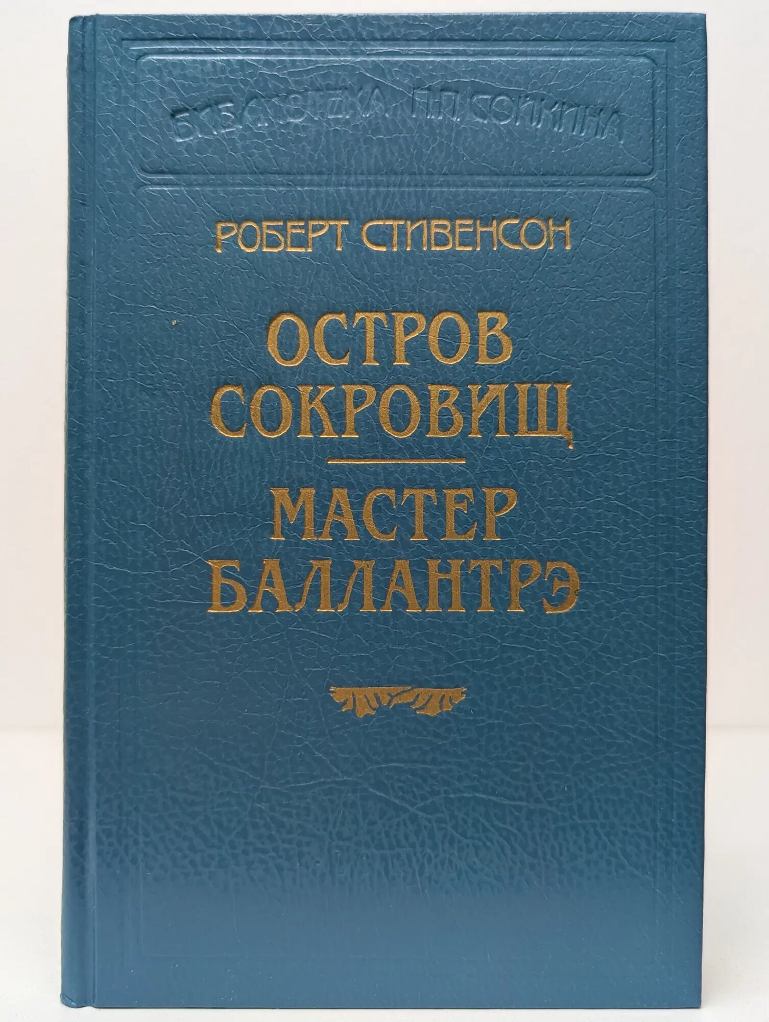 Роберт Стивенсон. В 6 книгах. Книга 6. Остров сокровищ. Мастер Баллантрэ Стивенсон Роберт Льюис 1994