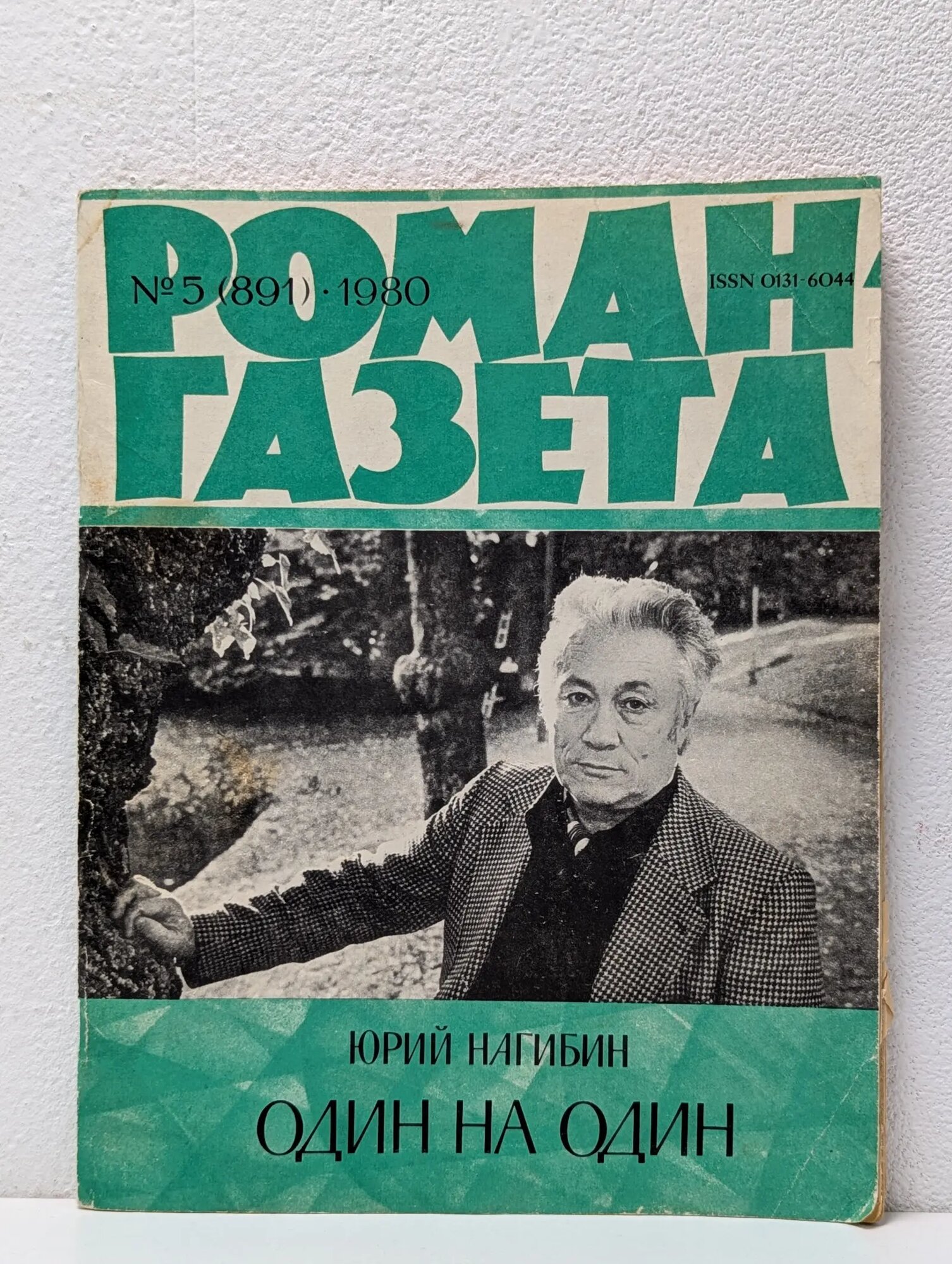 Роман-газета. Выпуск № 5/1980. Один на один Нагибин Юрий Маркович 1980