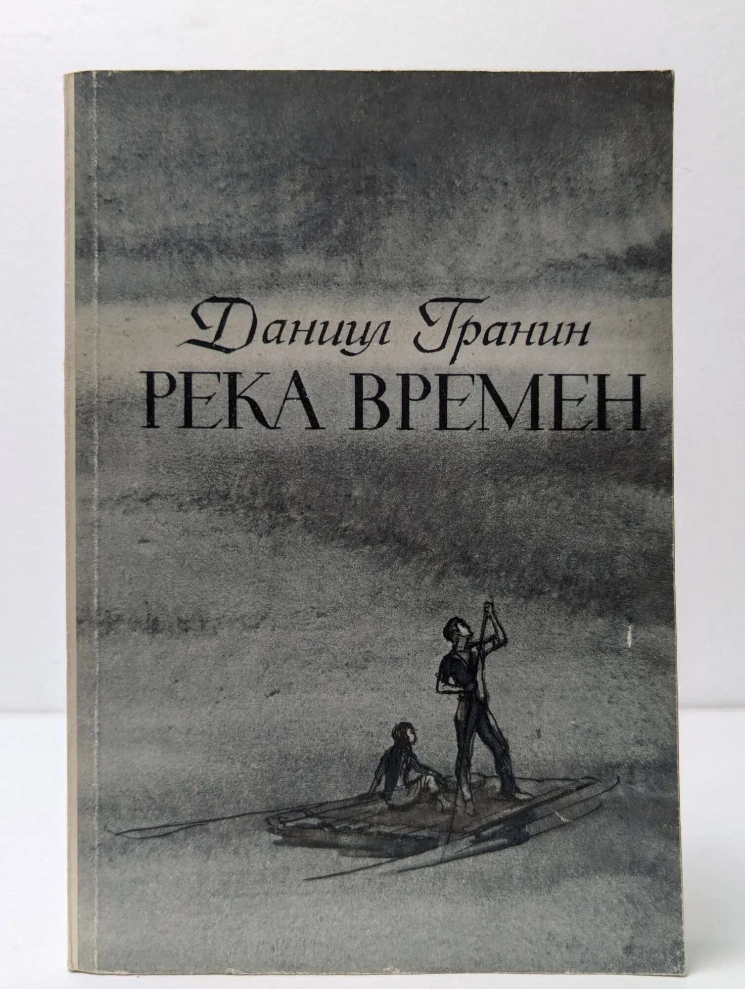 Река времен Гранин Даниил Александрович 1985