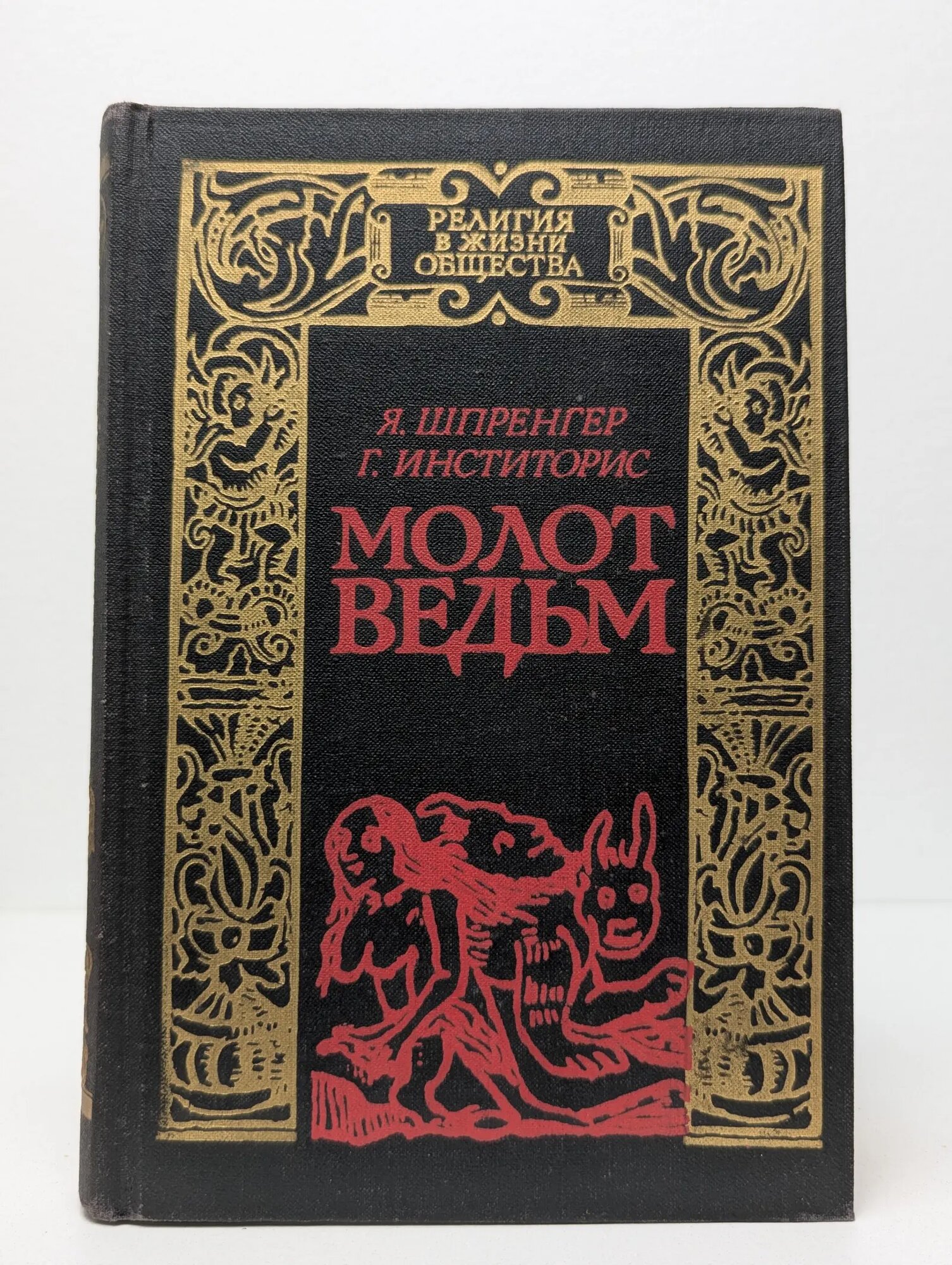 Религия в жизни общества. Чародейство и волшебство. Молот ведьм Шпренгер Якоб, Инститорис Генрих 1990