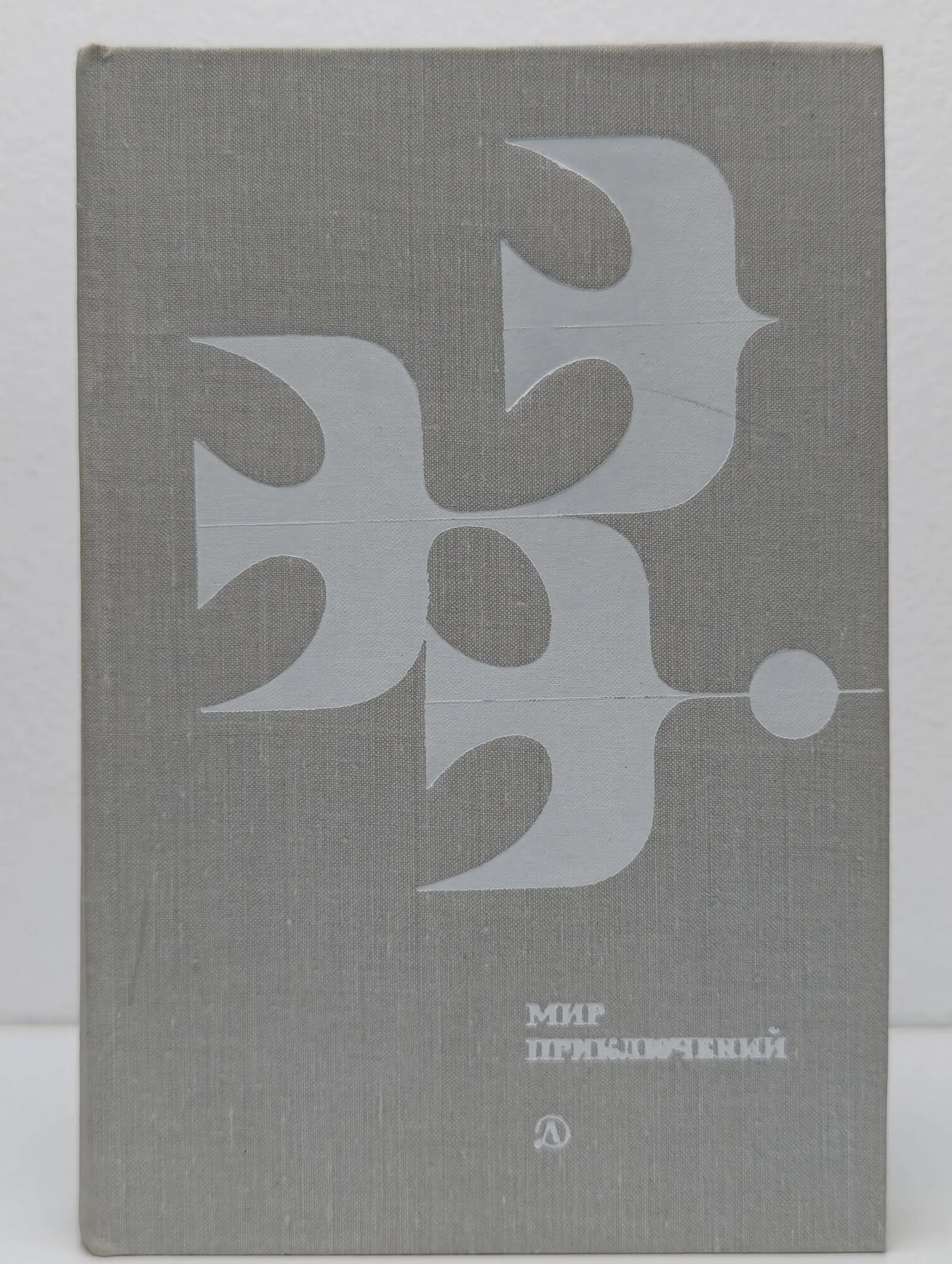 Мир приключений. 1978 Сборник 1978
