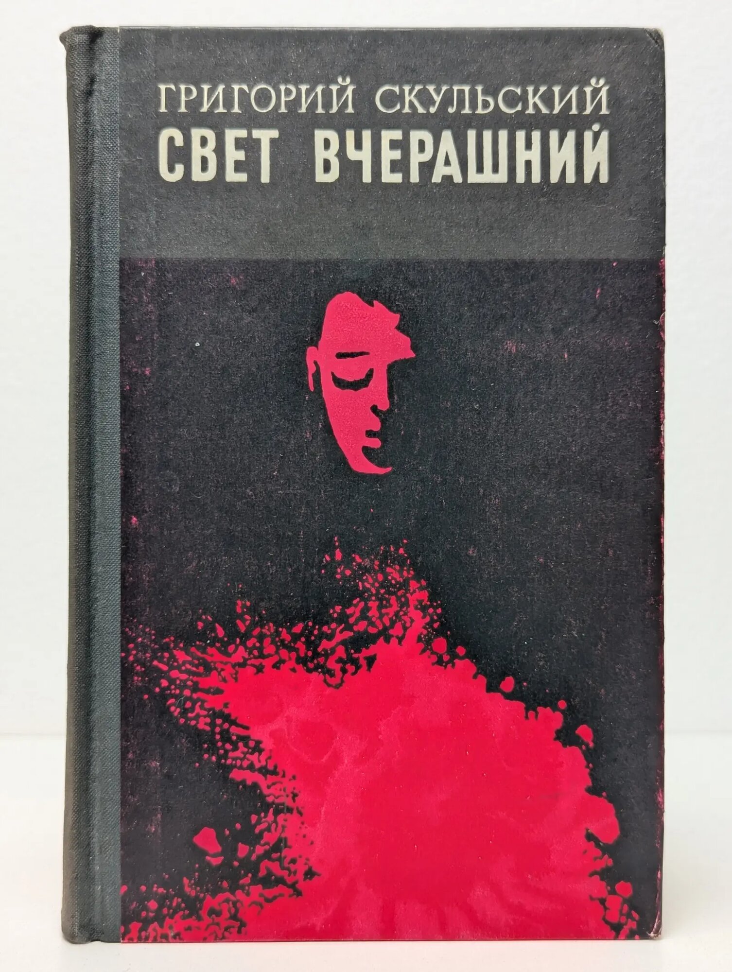 Свет вчерашний Скульский Григорий Михайлович 1970