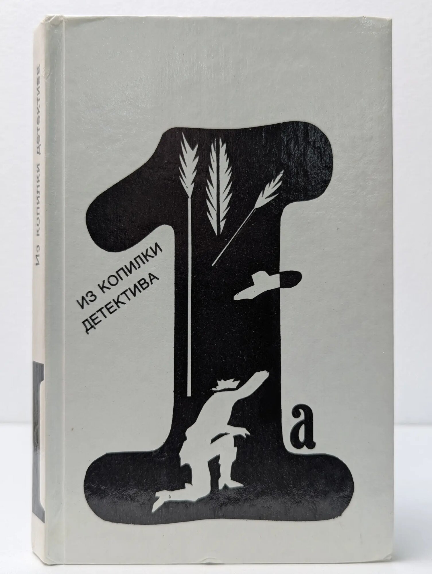 Из копилки детектива. Том 1. Часть А Сборник 1991