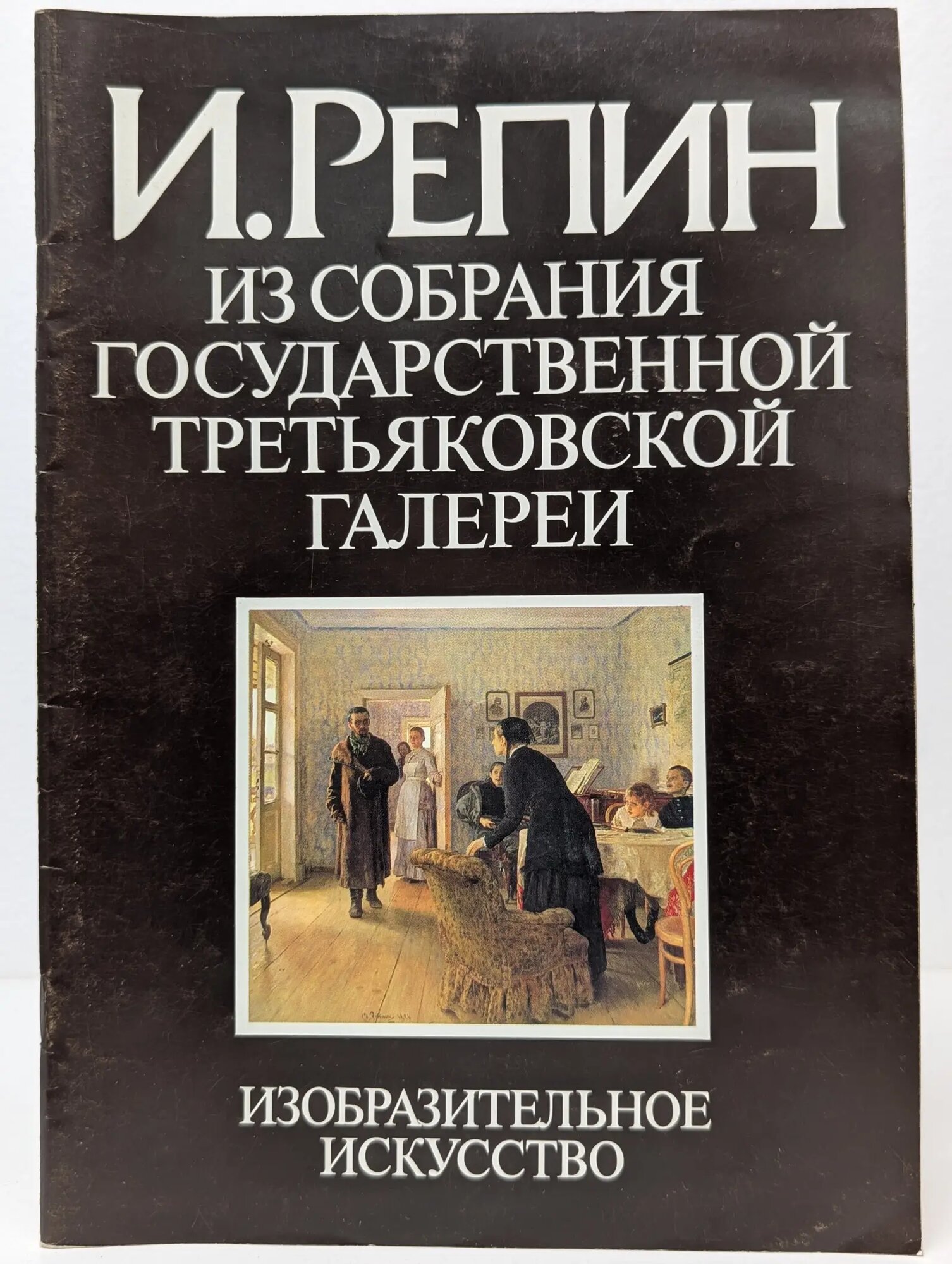 И. Репин. Из собрания Государственной Третьяковской галереи Чурак Галина Сергеевна (сост.) 1987