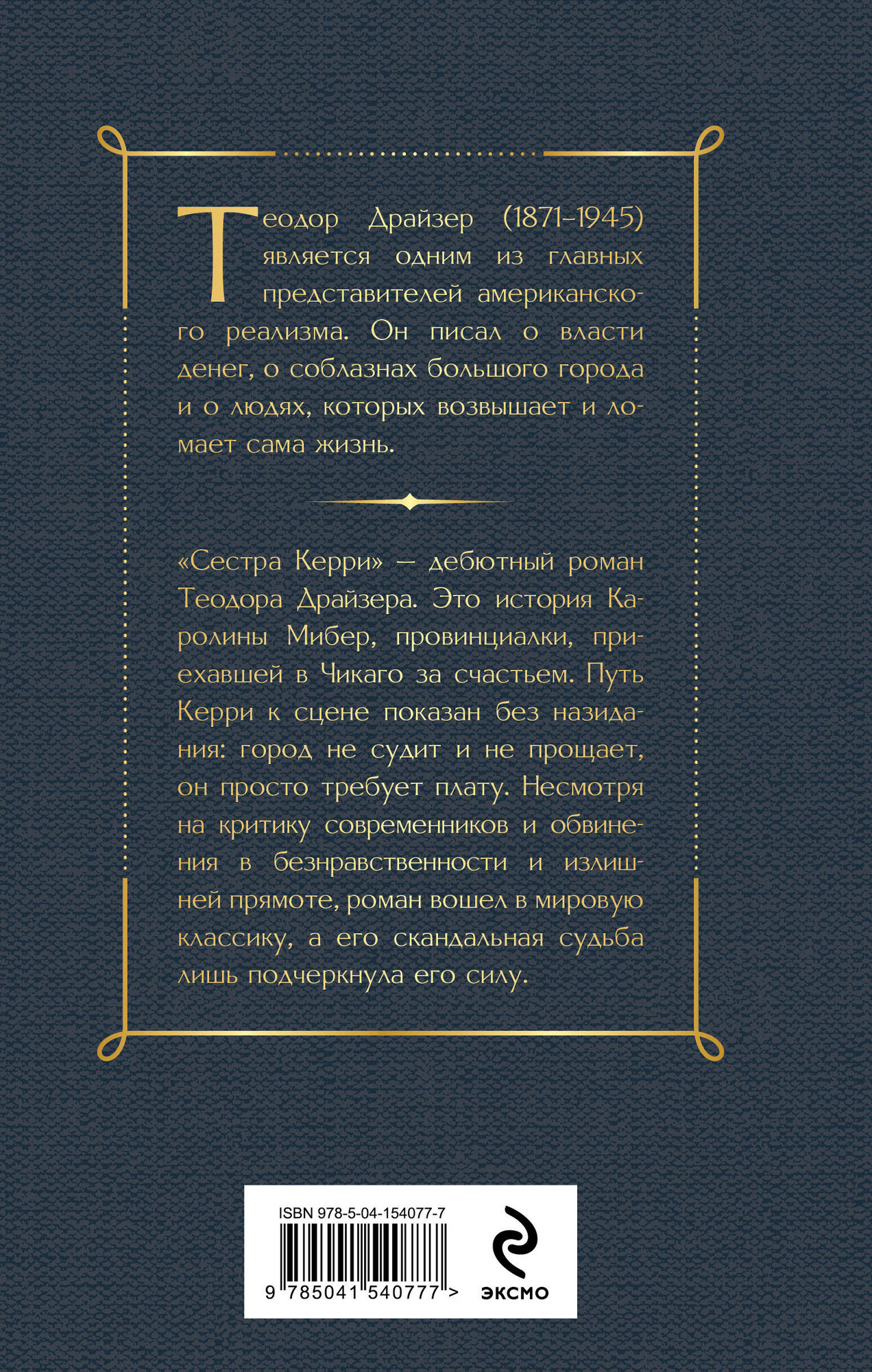 Драйзер Т. Сестра Керри — фото 1