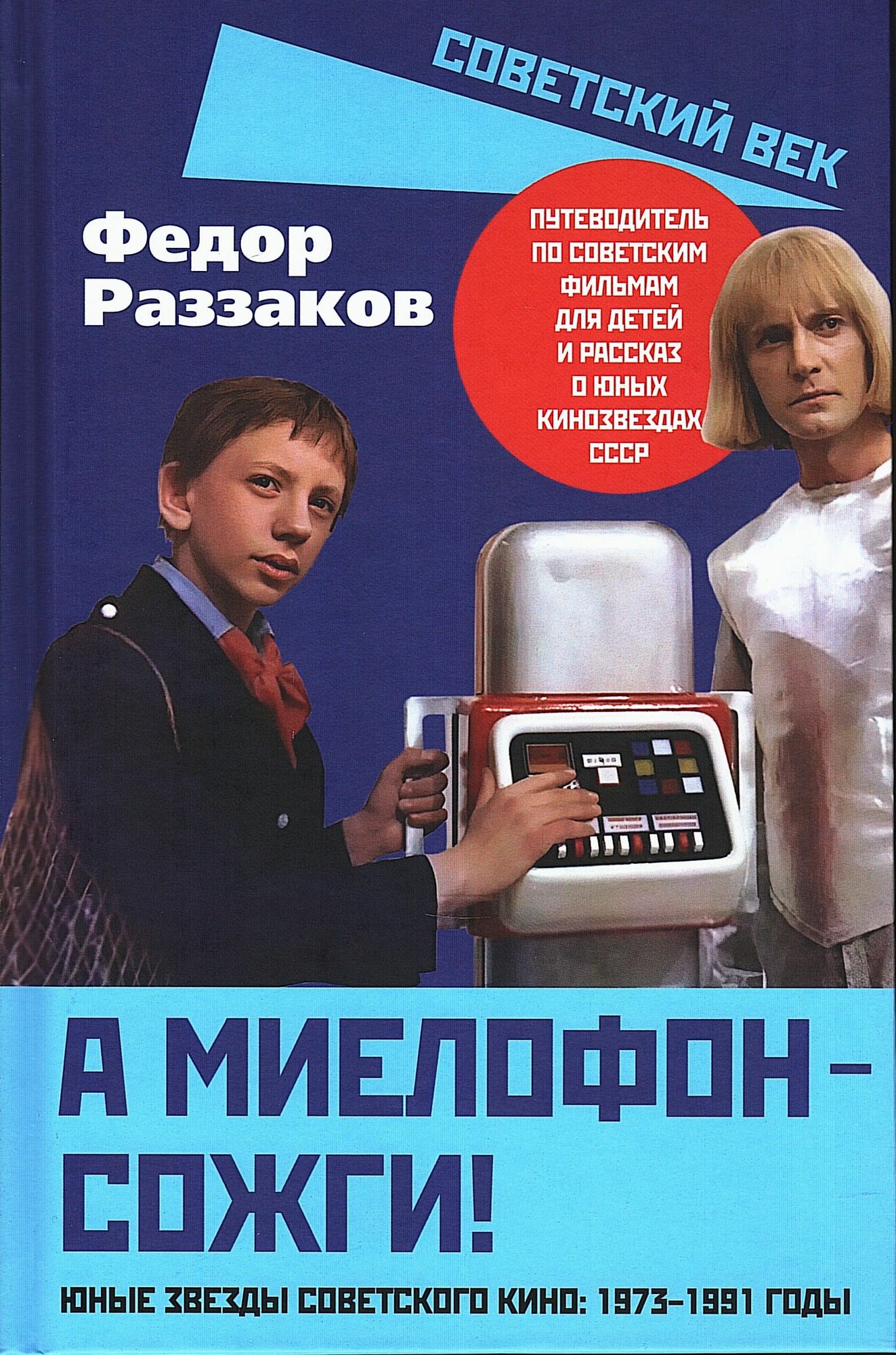 А миелофон - сожги! Юные звезды советского кино: 1973-1991 годы