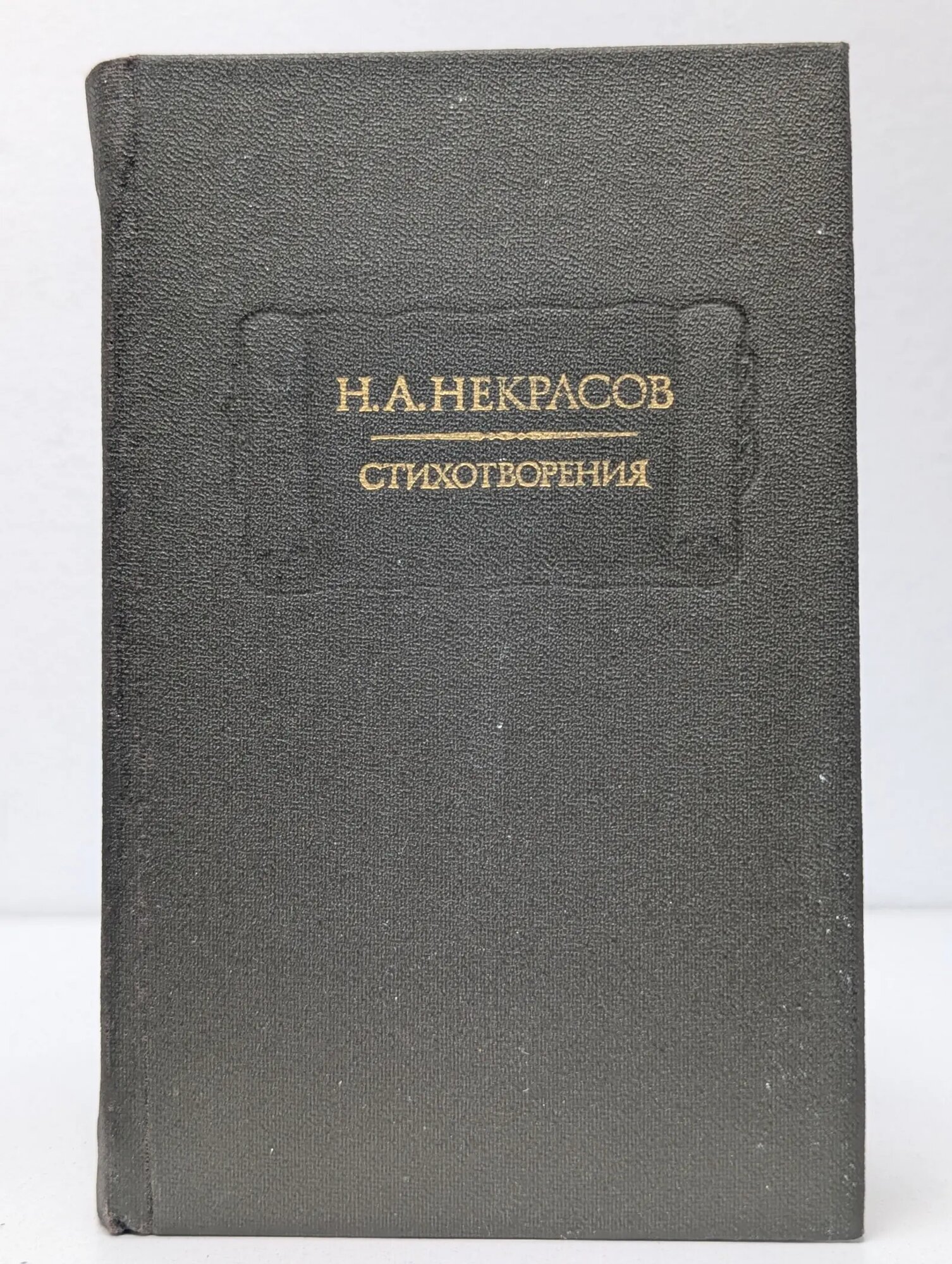 Литературные памятники. Н. А. Некрасов. Стихотворения Некрасов Николай Алексеевич 1987