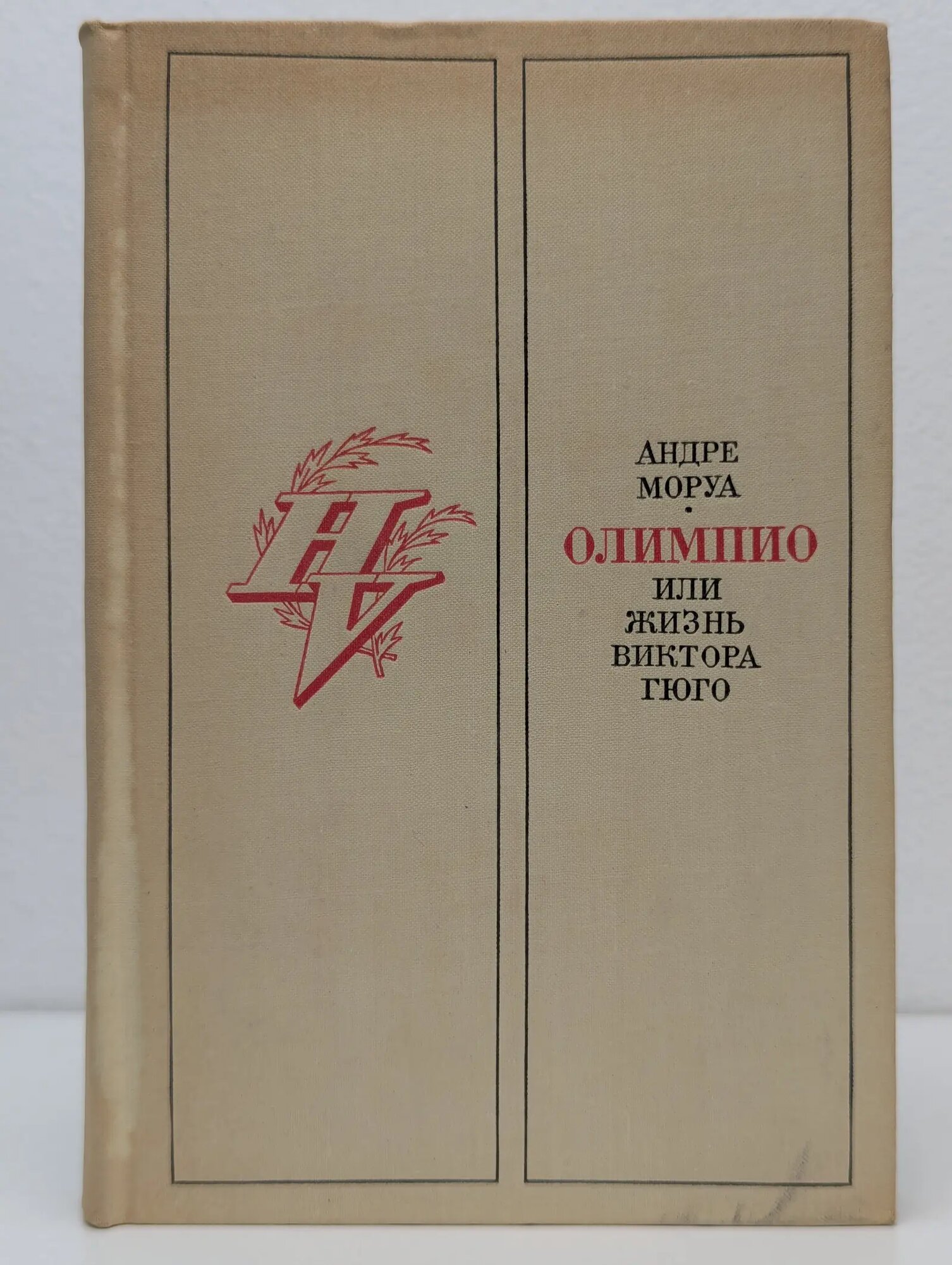 Олимпио, или жизнь Виктора Гюго Моруа Андре 1971