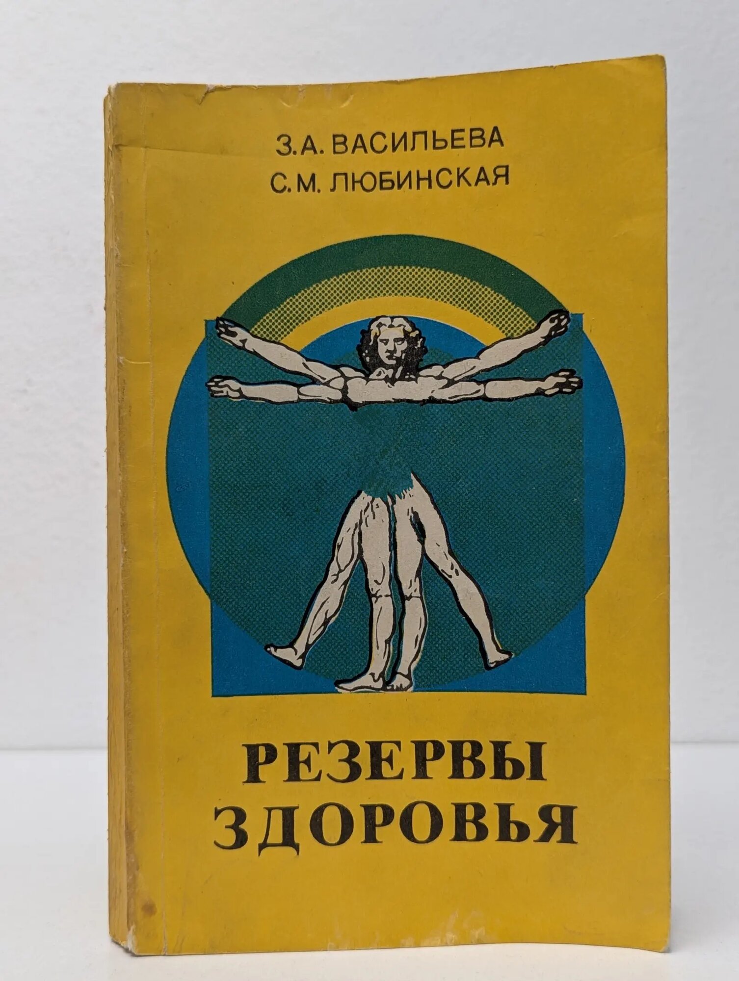 Научно-популярная медицинская литература. Резервы здоровья Васильева Злата Александровна, Любинская Софья Марковна 1982