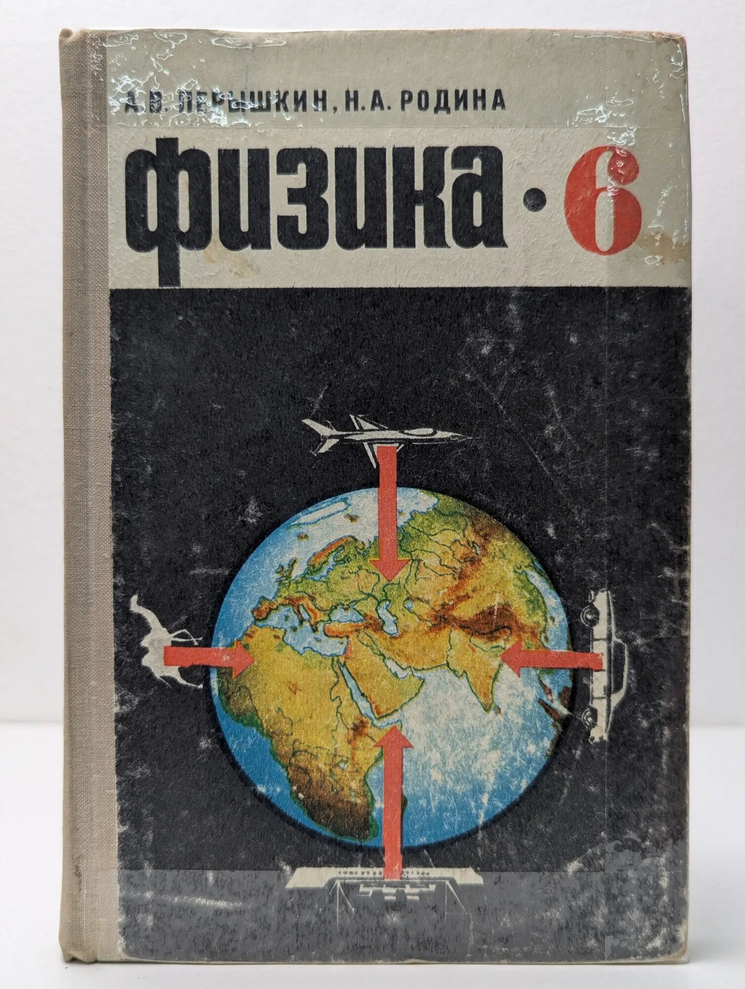 Физика. Учебник для 6 класса Перышкин Александр Васильевич, Родина Надежда Александровна 1976