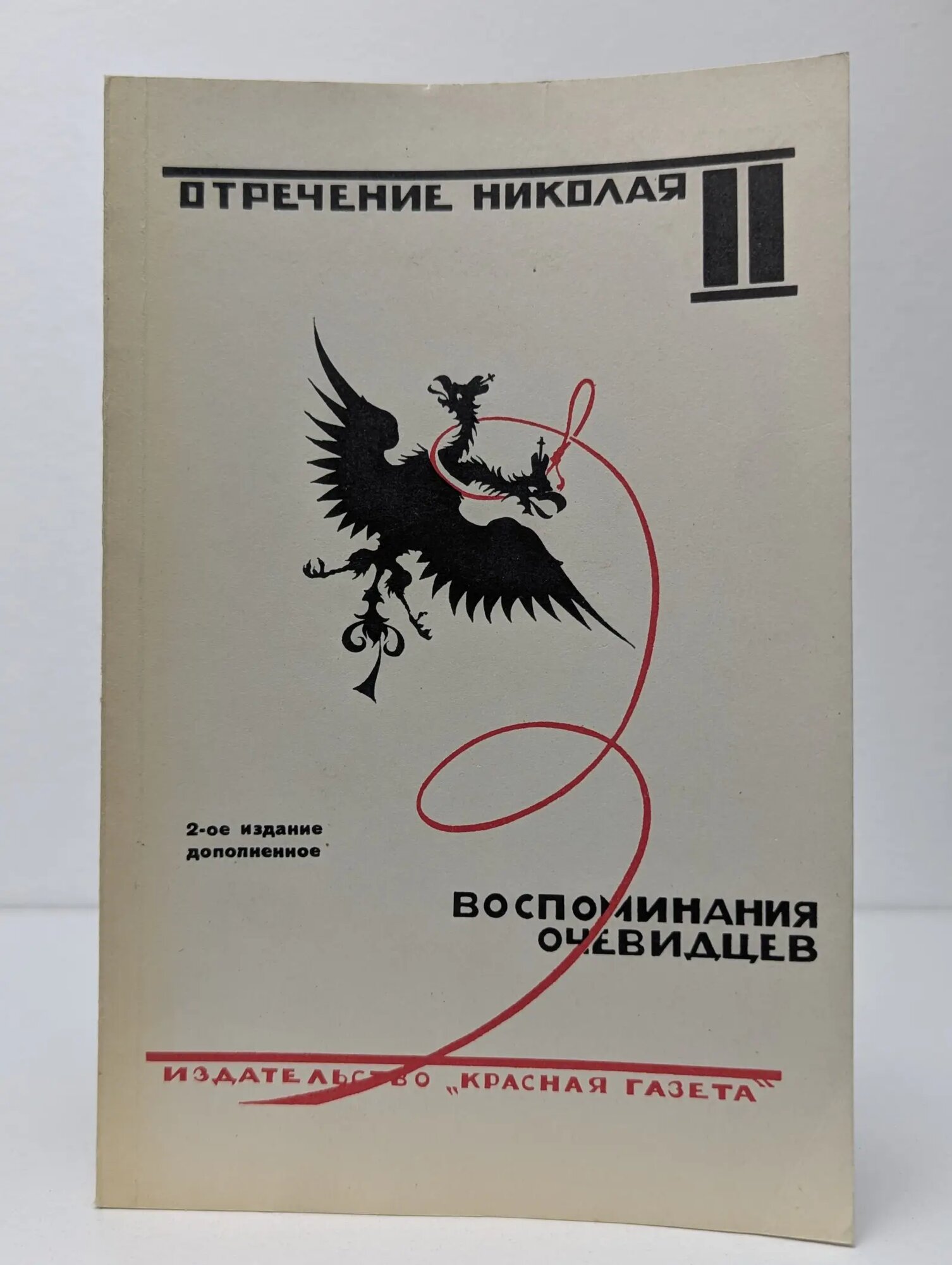 Отречение Николая II. Воспоминания очевидцев, документы Щеголев П. Е. (ред.) 1990
