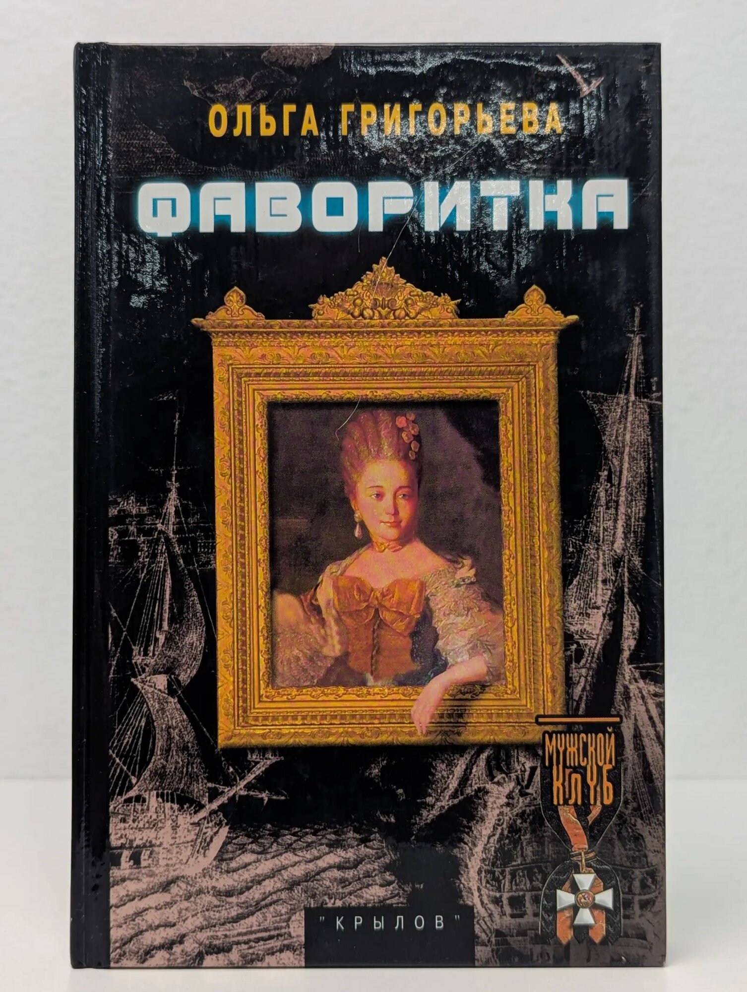 Историческая авантюра. Фаворитка Григорьева Ольга Анатольевна 2002