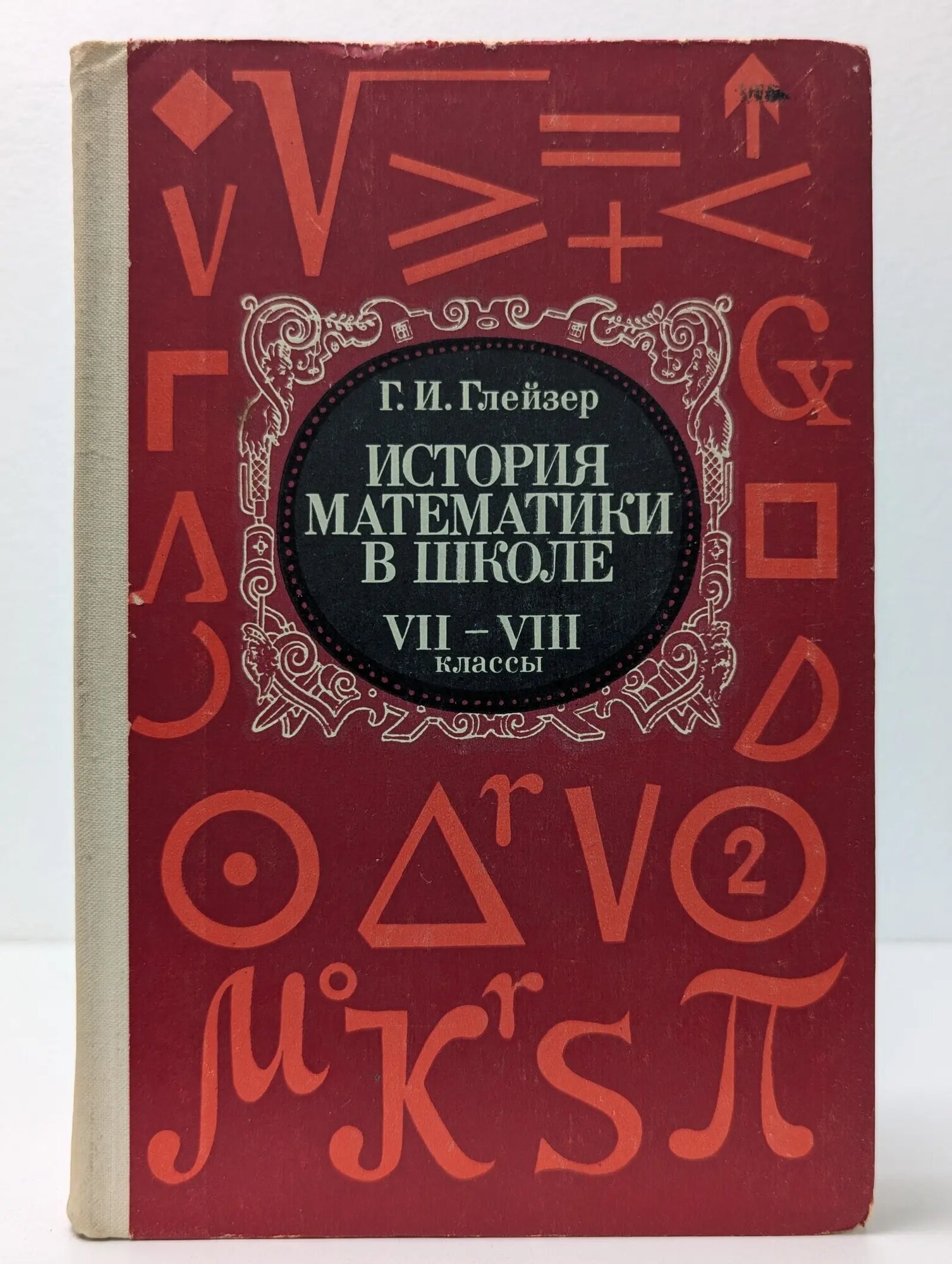 История математики в школе 7-8 класс Глейзер Герш Исакович 1982