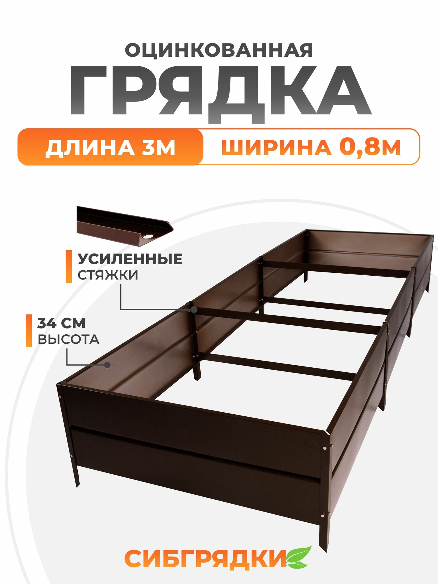 Грядки оцинкованные с полимерным покрытием 3м *0,8м, высота борта 34 см. Цвет шоколад